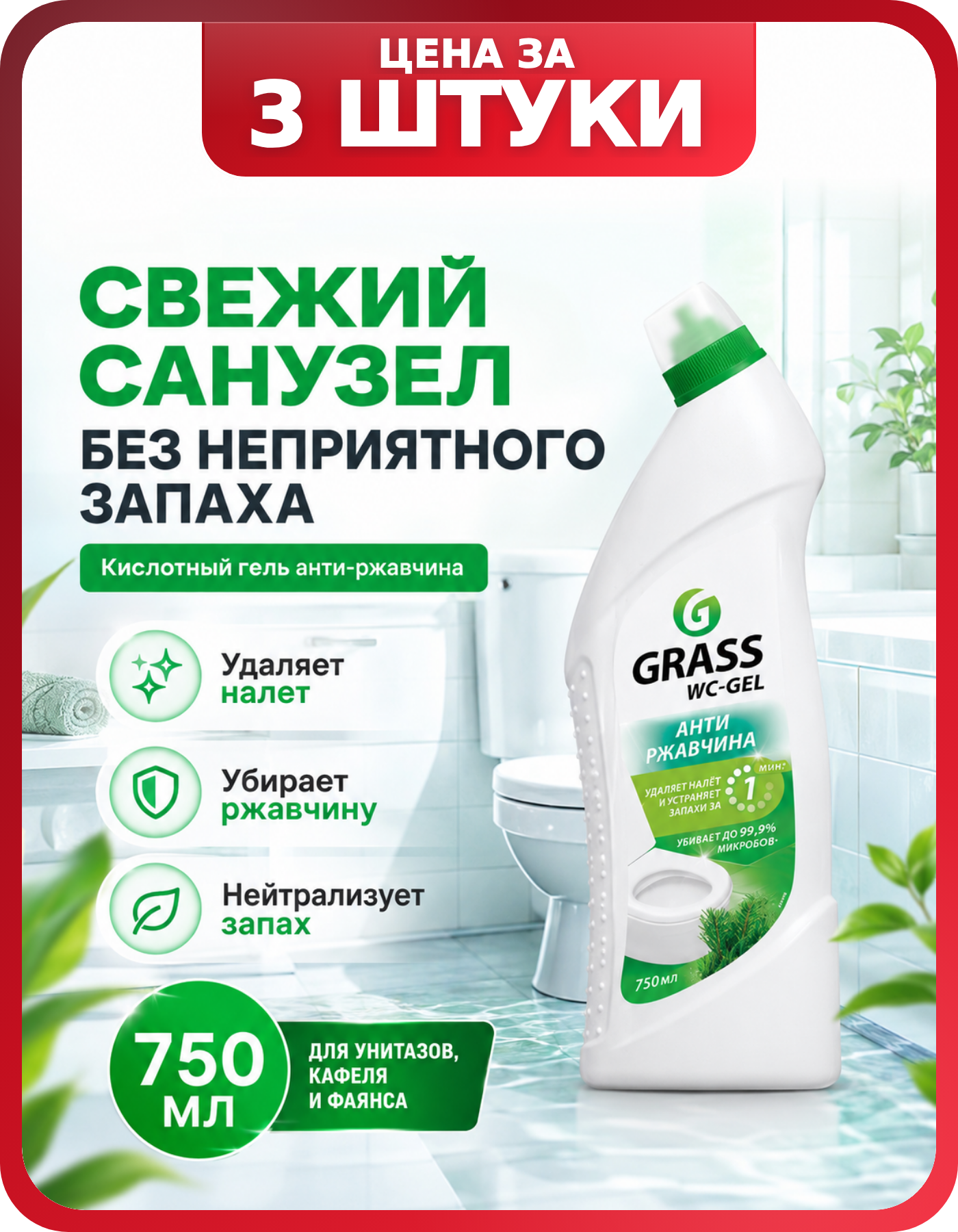 Чистящее средство для туалета GRASS WS-GEL, 3 флакона