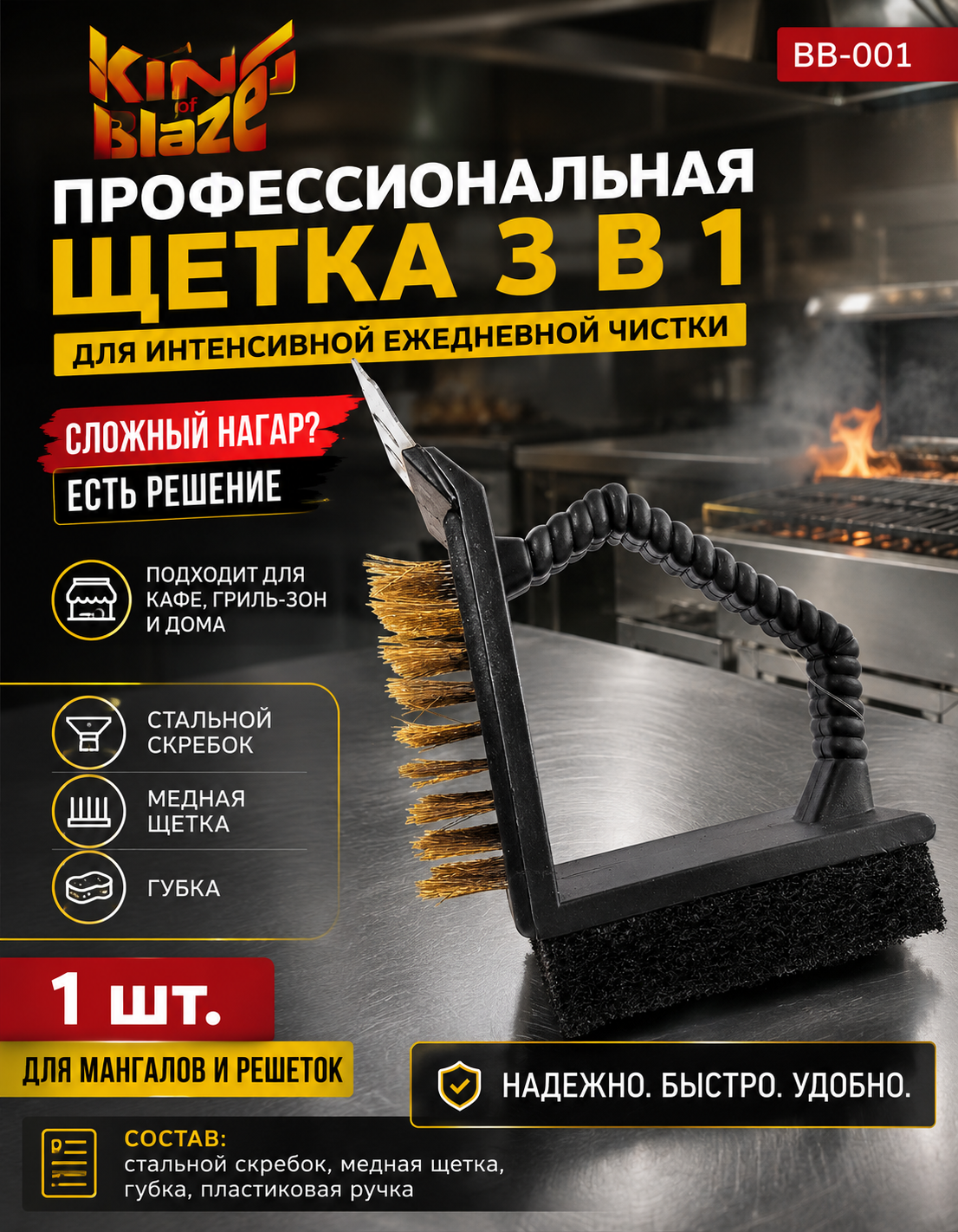 Кing of Blaze щетка 3 в 1 для чистки мангалов, решеток BB-001