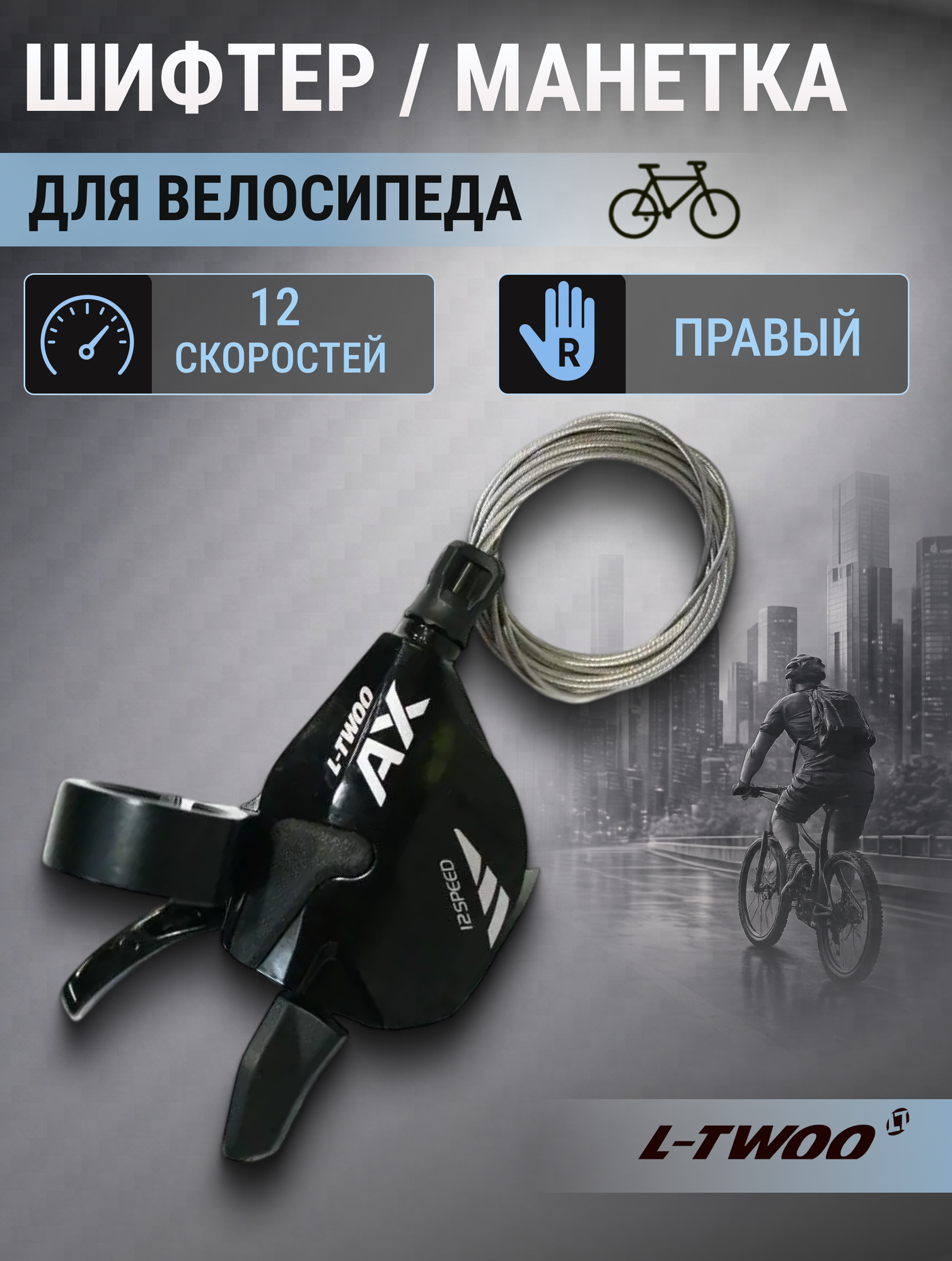 Шифтер велосипедный LTWOO SL-A24-12-X правый, 2х12 скоростей, триггер, 2050 мм, AX, 1SL200001524