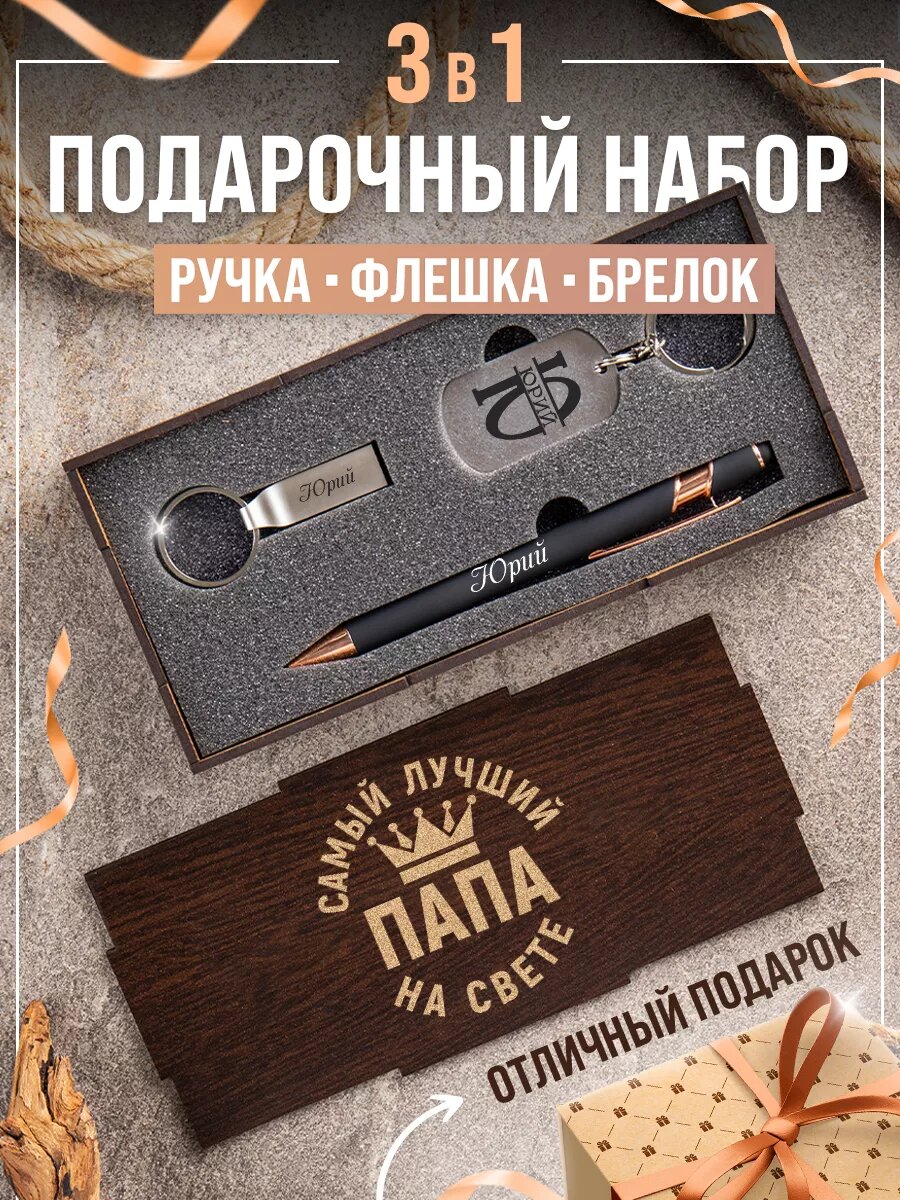 Подарочный набор именной ручка брелок и флешка