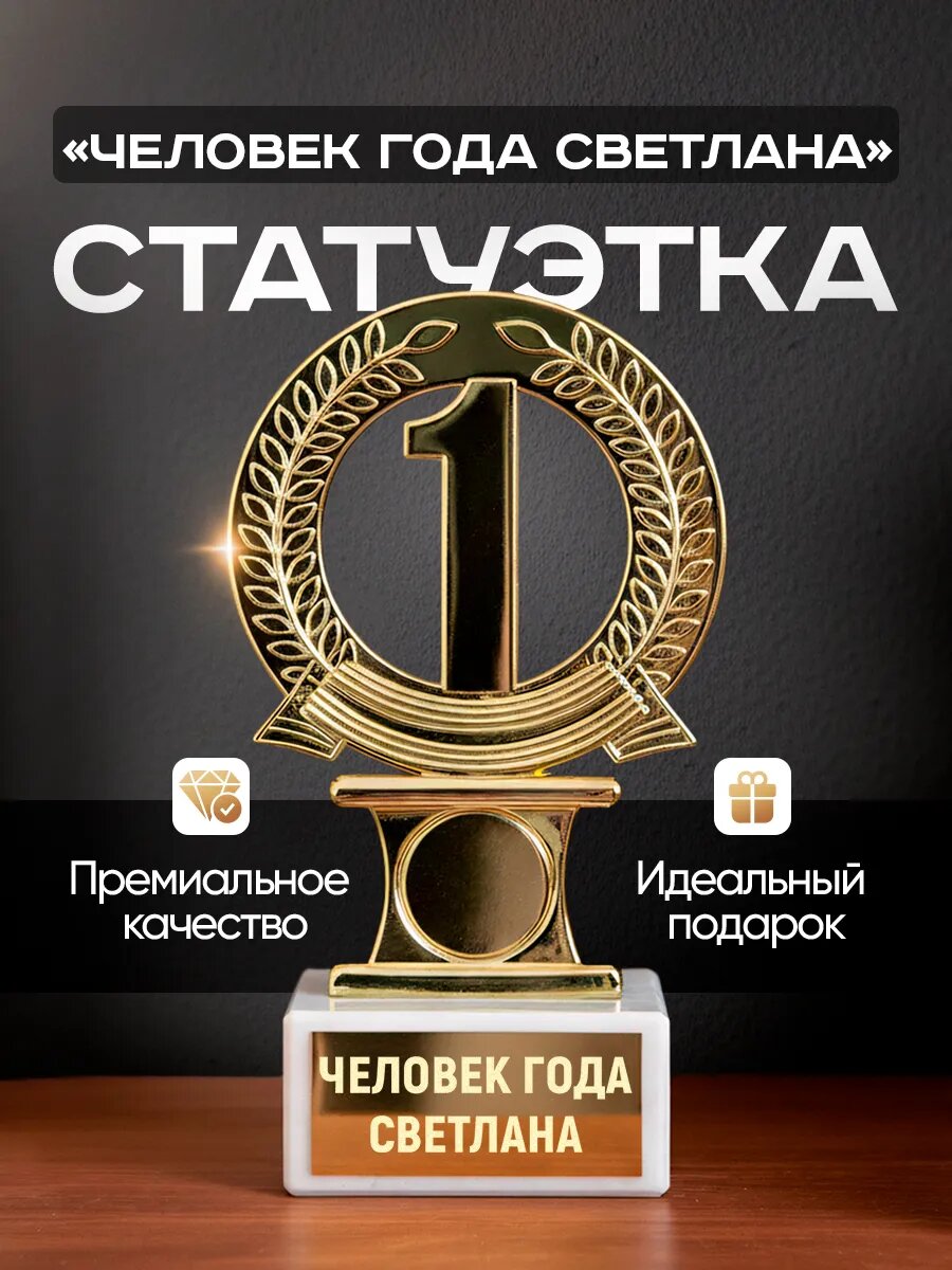 Подарок статуэтка для награждения Человек года Светлана