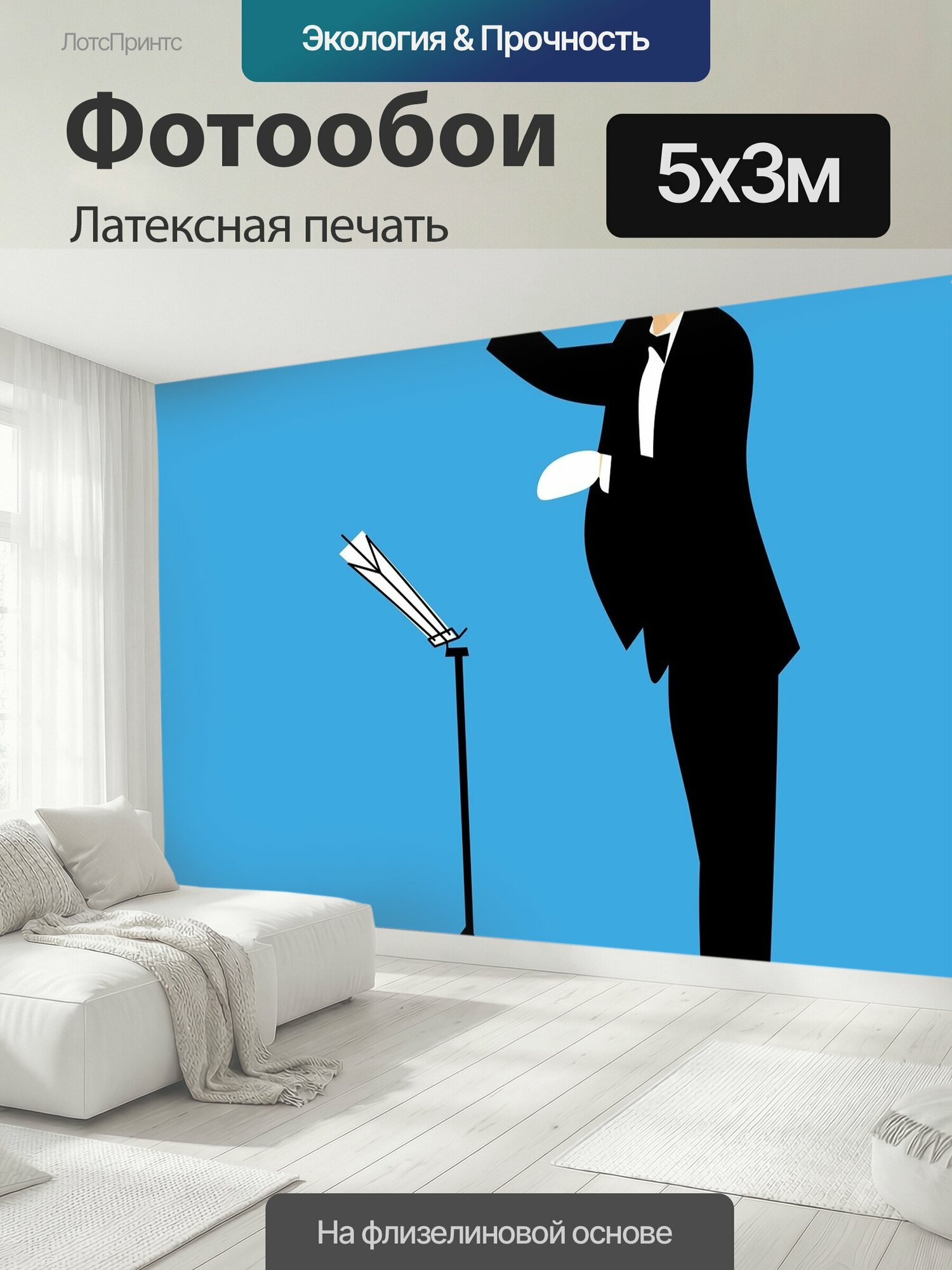 Фотообои моющиеся ударопрочные "Маэстро, дирижер, оркестр" 500x300 см. латексная печать