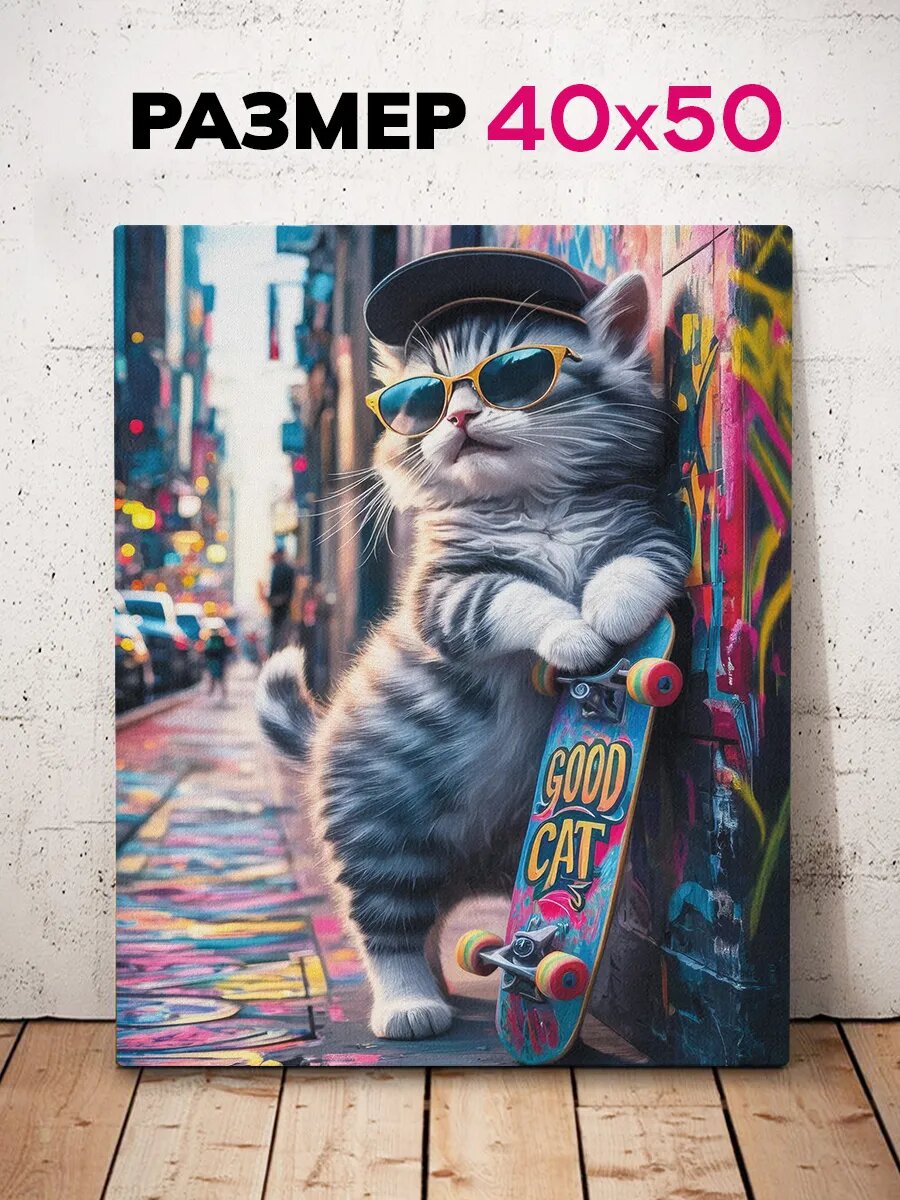 Картина на стену для дома Котик со скейтом 40х50