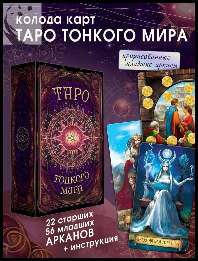 Колода Таро Райдера-Уэйта для начинающих, 78 карт с инструкцией на русском языке