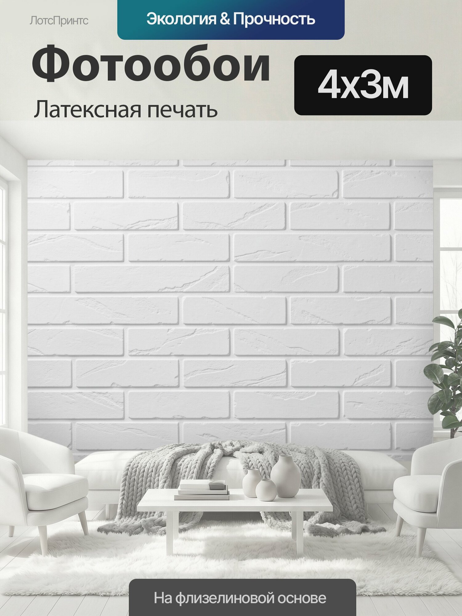 Фотообои моющиеся ударопрочные "Фактурная белая кирпичная кладка. Монохромный принт с реалистичной фактурой белого кирпича и тонкими серыми." 400x300 см. латексная печать