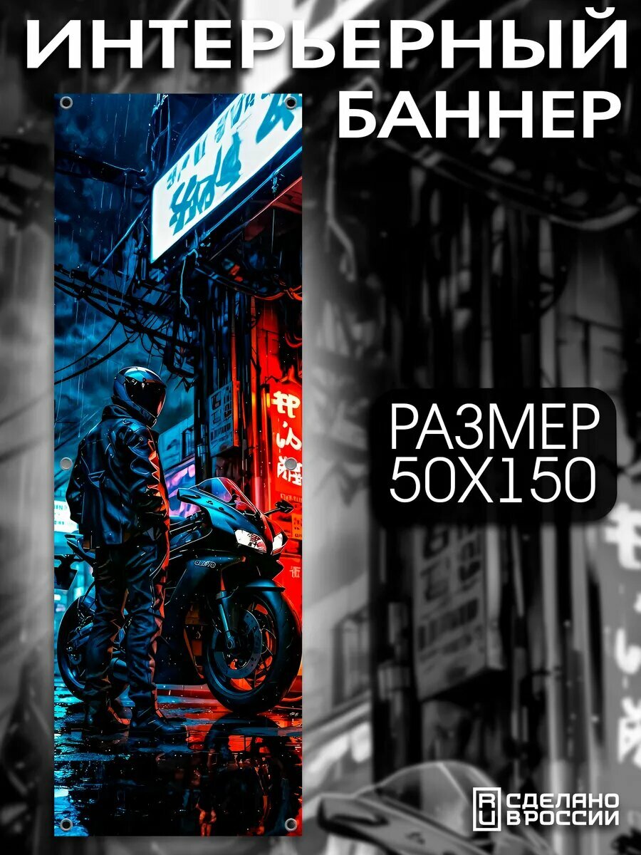Постер на стену баннер 50*150 Мотоцикл