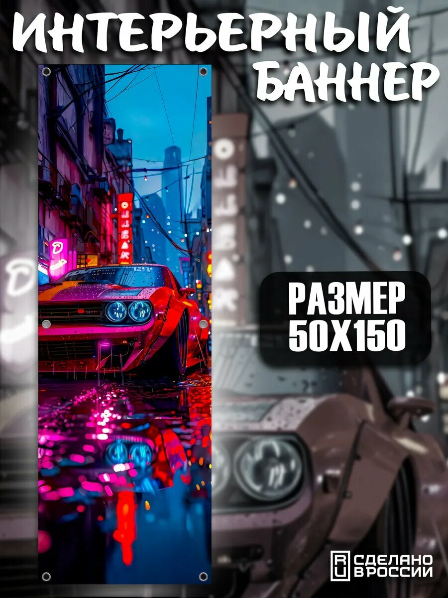 Постер на стену баннер 50*150 Машина Dodge Challenger
