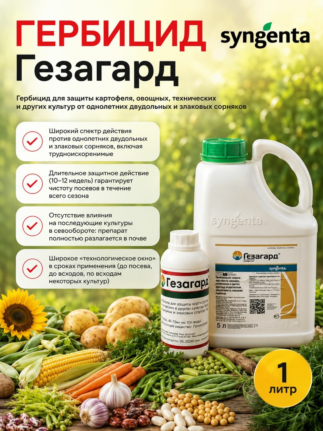 Селективный гербицид Syngenta Гезагард, 1 литр, защита овощных и технических культур