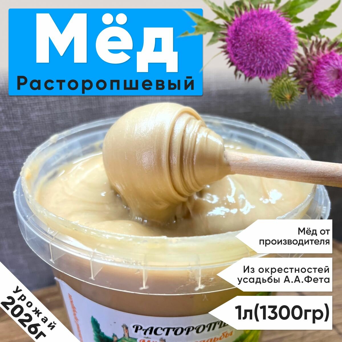 Мед расторопша 1 литр(1300 грамм) натуральный мед 2026 г