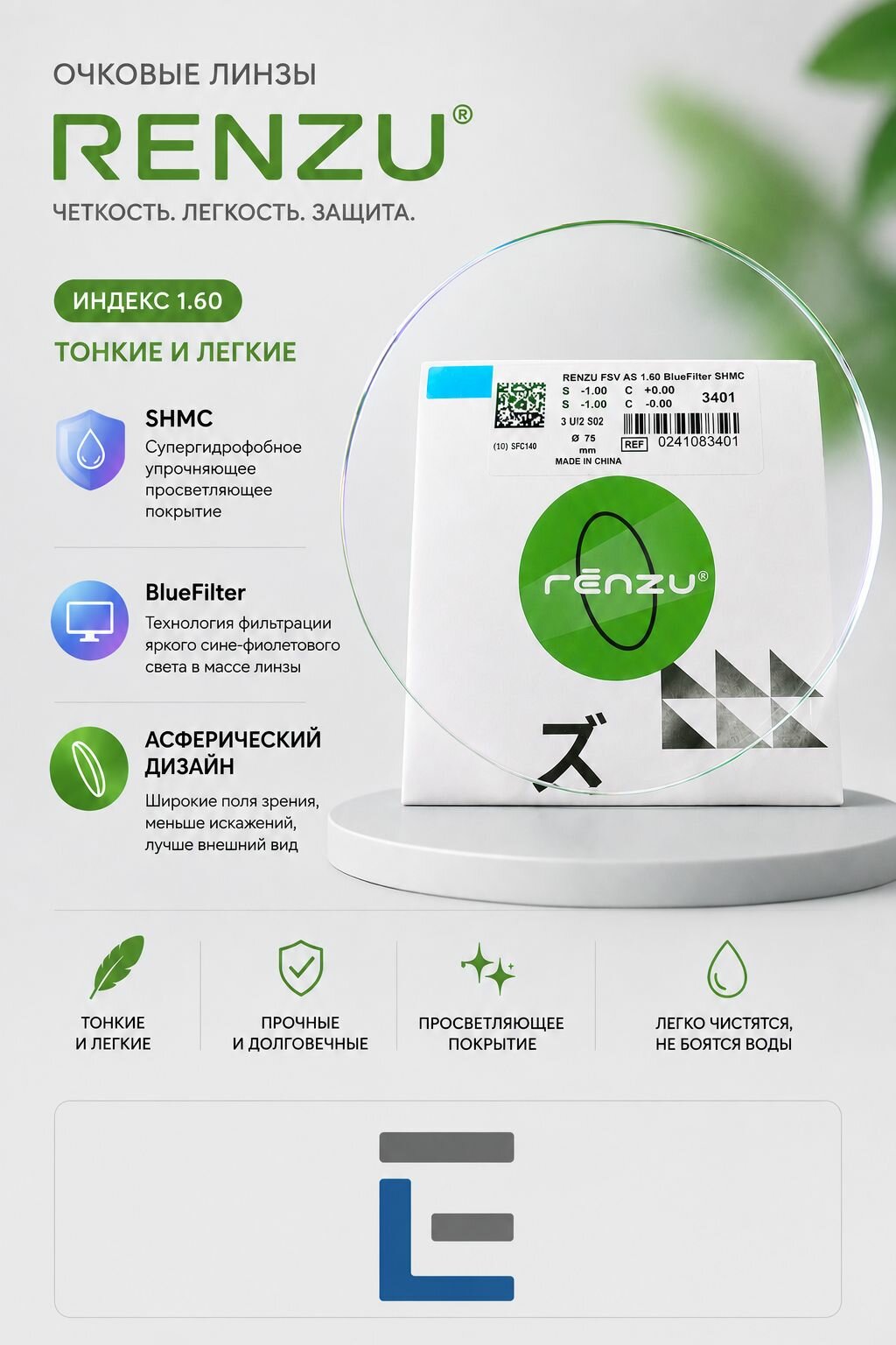 Линза Очковая Асферическая Астигматическая Renzu 1.60 BlueFilter SHMC d75 mm с защитой от синего света