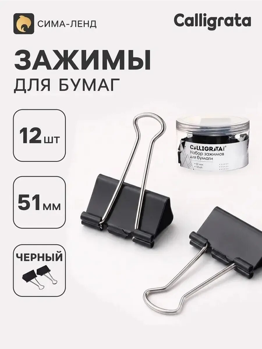 Практичные металлические зажимы для бумаг 51 мм
