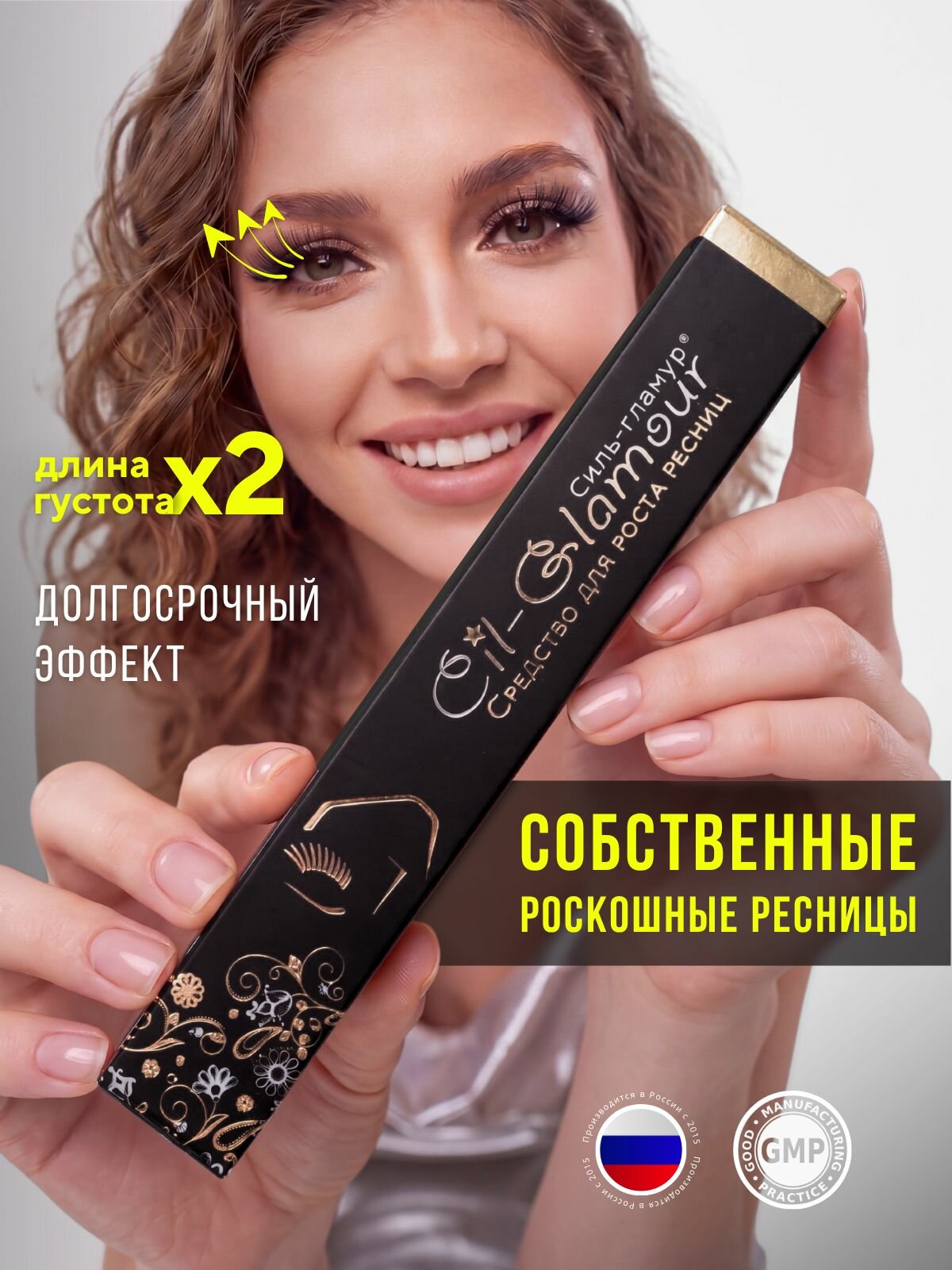 Средство для роста ресниц и бровей для женщин и мужчин. Сыворотка активатор Сильгламур (Cil-Glamour) в подарочной упаковке