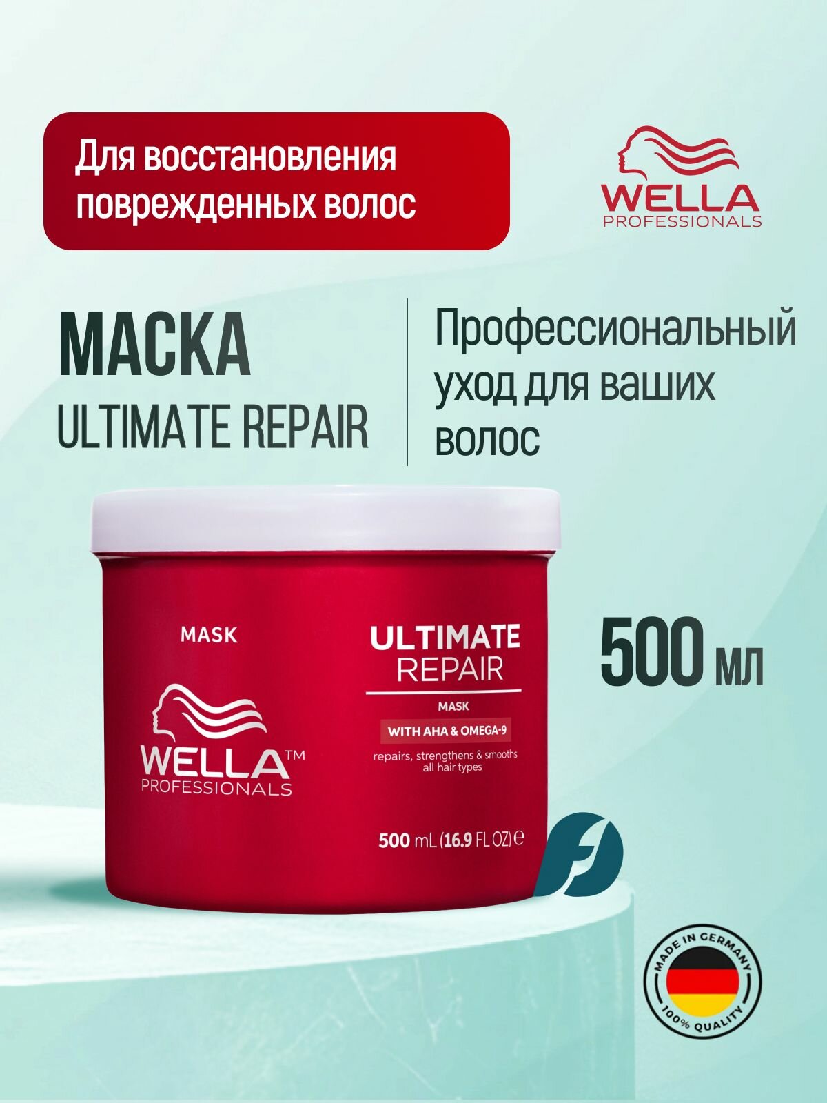 Wella Professionals ULTIMATE REPAIR Маска для максимального восстановления волос, 500 мл