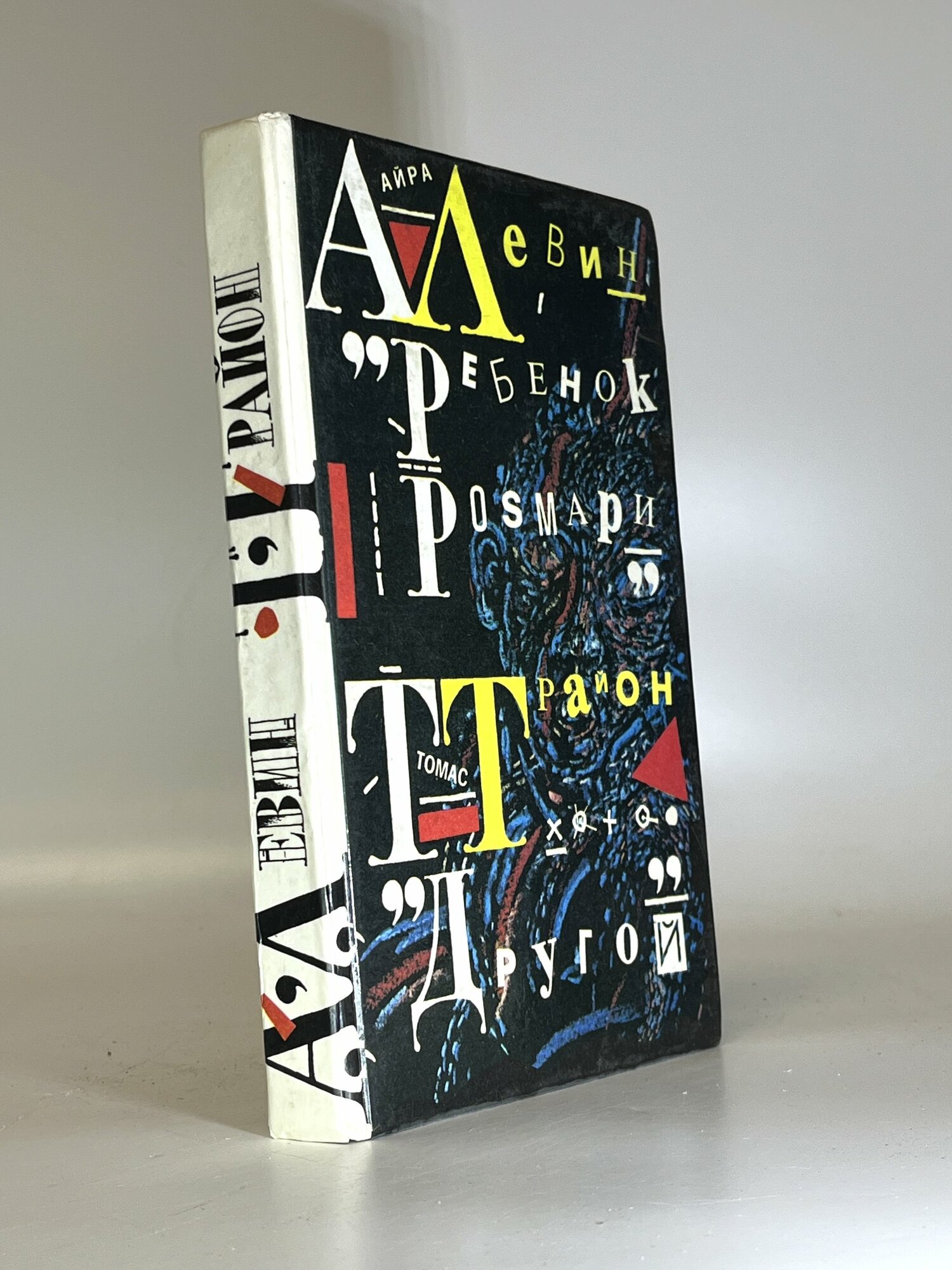 Ребенок Розмари, Другой. Айра Левин, Томас Трайон. Букинистическая книга в отличном состоянии.
