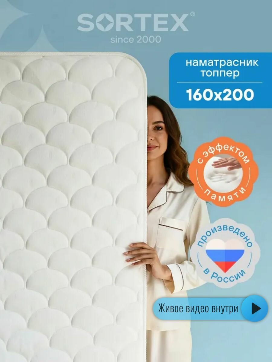 Sortex Топпер-наматрасник, Беспружинный, 160х200 см