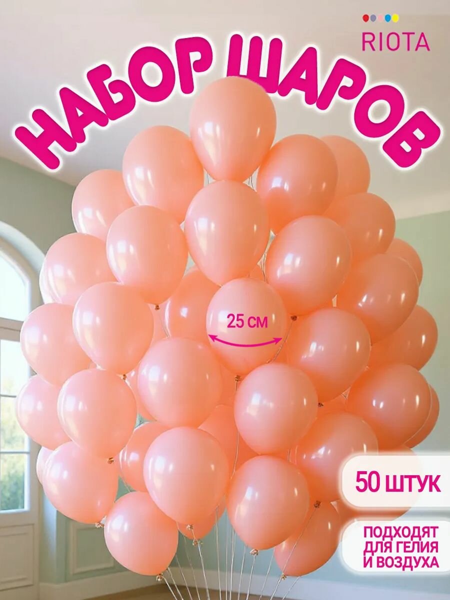 Воздушные шары персиковые 25 см, 50 шт.
