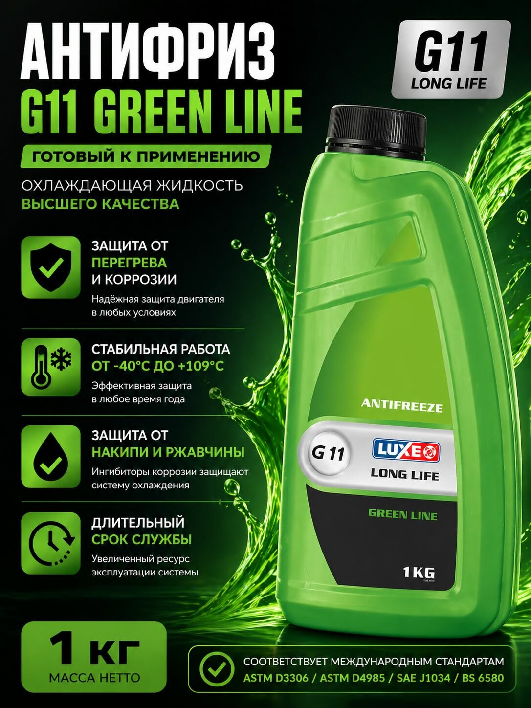 Антифриз зеленый G11 -40, охлаждающая жидкость для автомобиля, 1 кг, LUXЕ LONG LIFE GREEN LINE