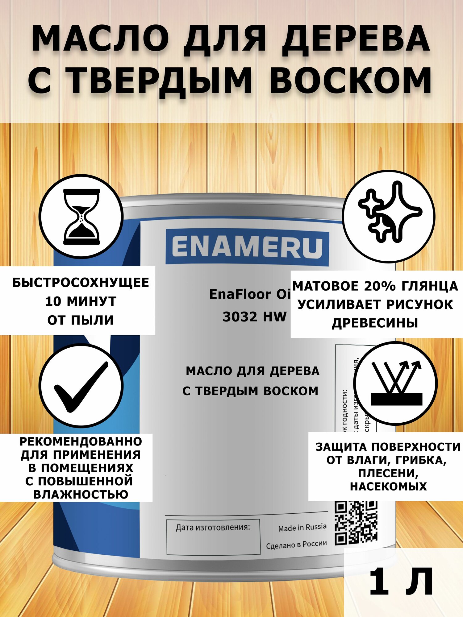 Масло для дерева с твердым воском EnaFloor Oil 3032 HW, матовое, 1л