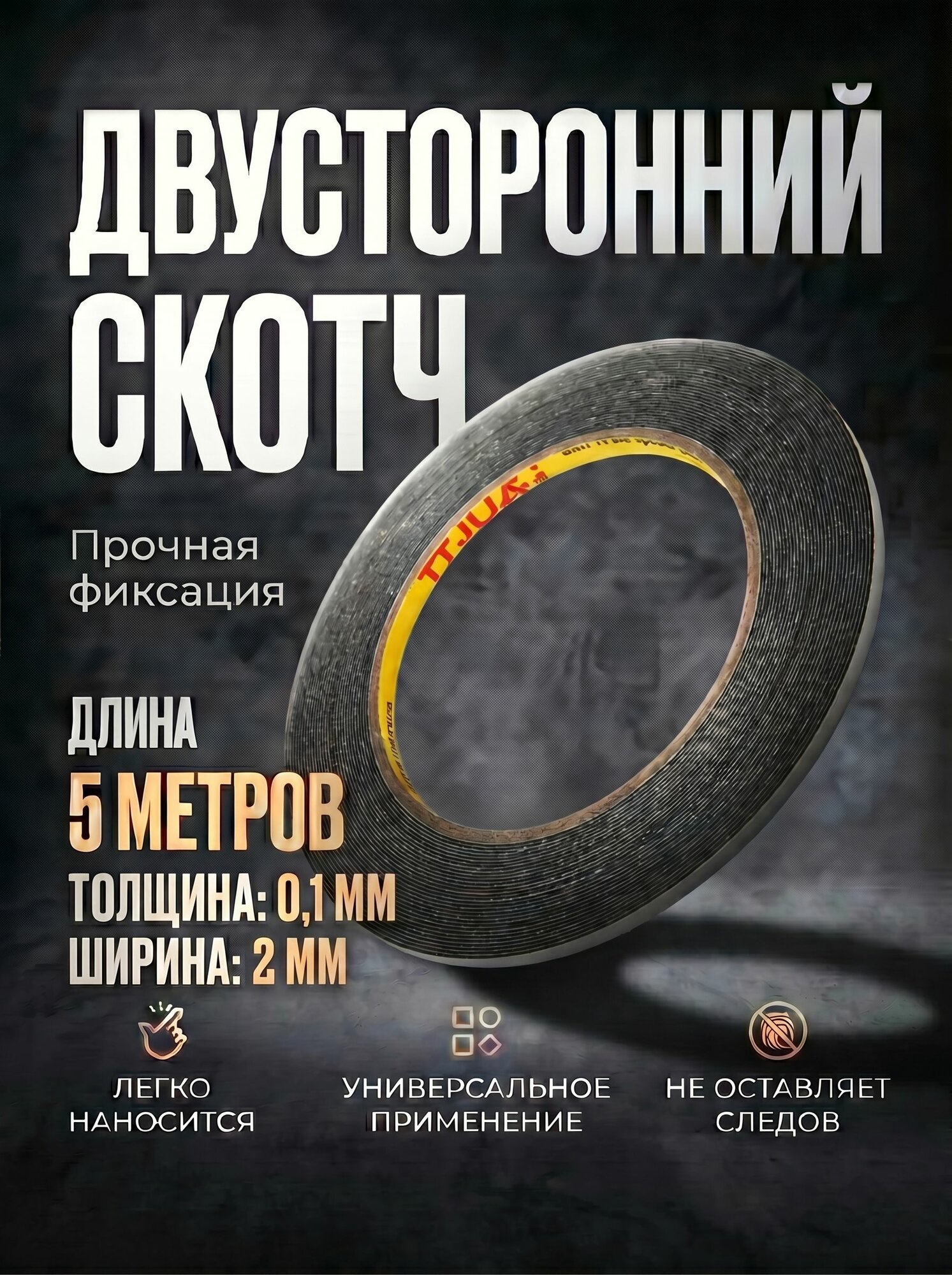 Скотч двухсторонний для клейки тачскринов, черный, ширина 2 мм, толщина 0,1 мм, длина 5 м, клей для ремонта тачскрина