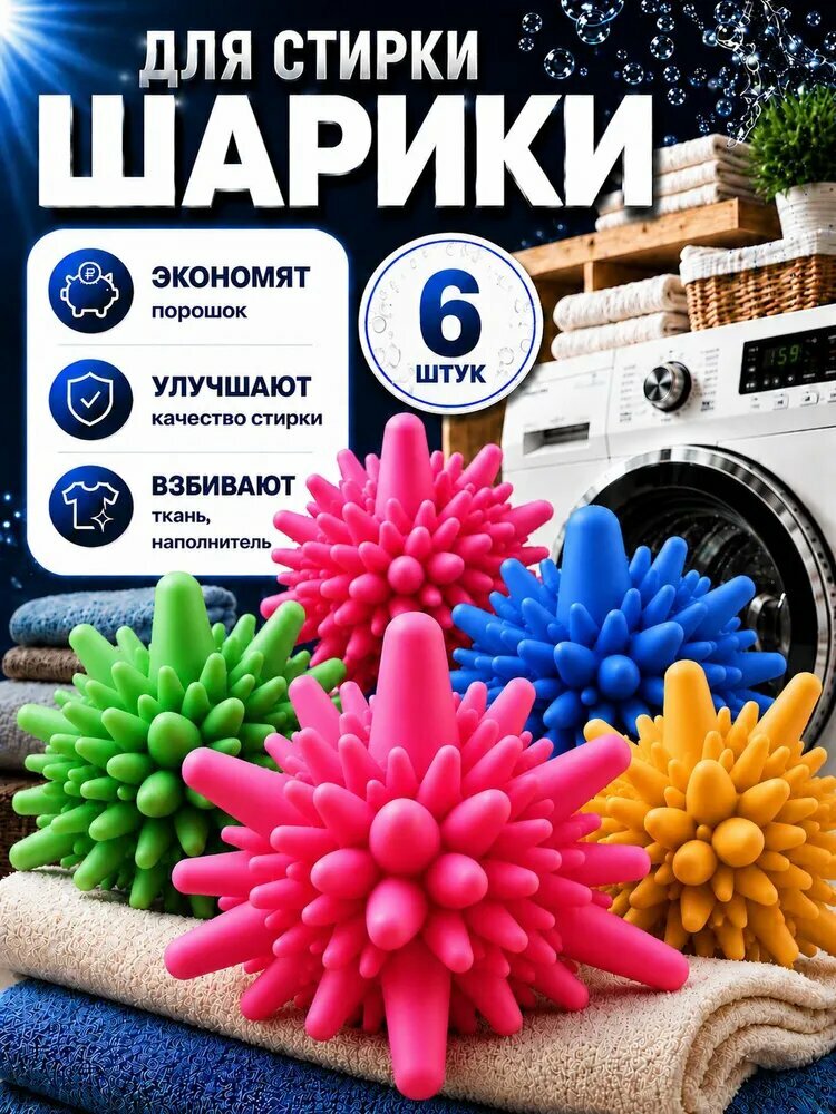 Шары для стирки пуховиков 6 шт, мячики стиральной машины, многоразовые