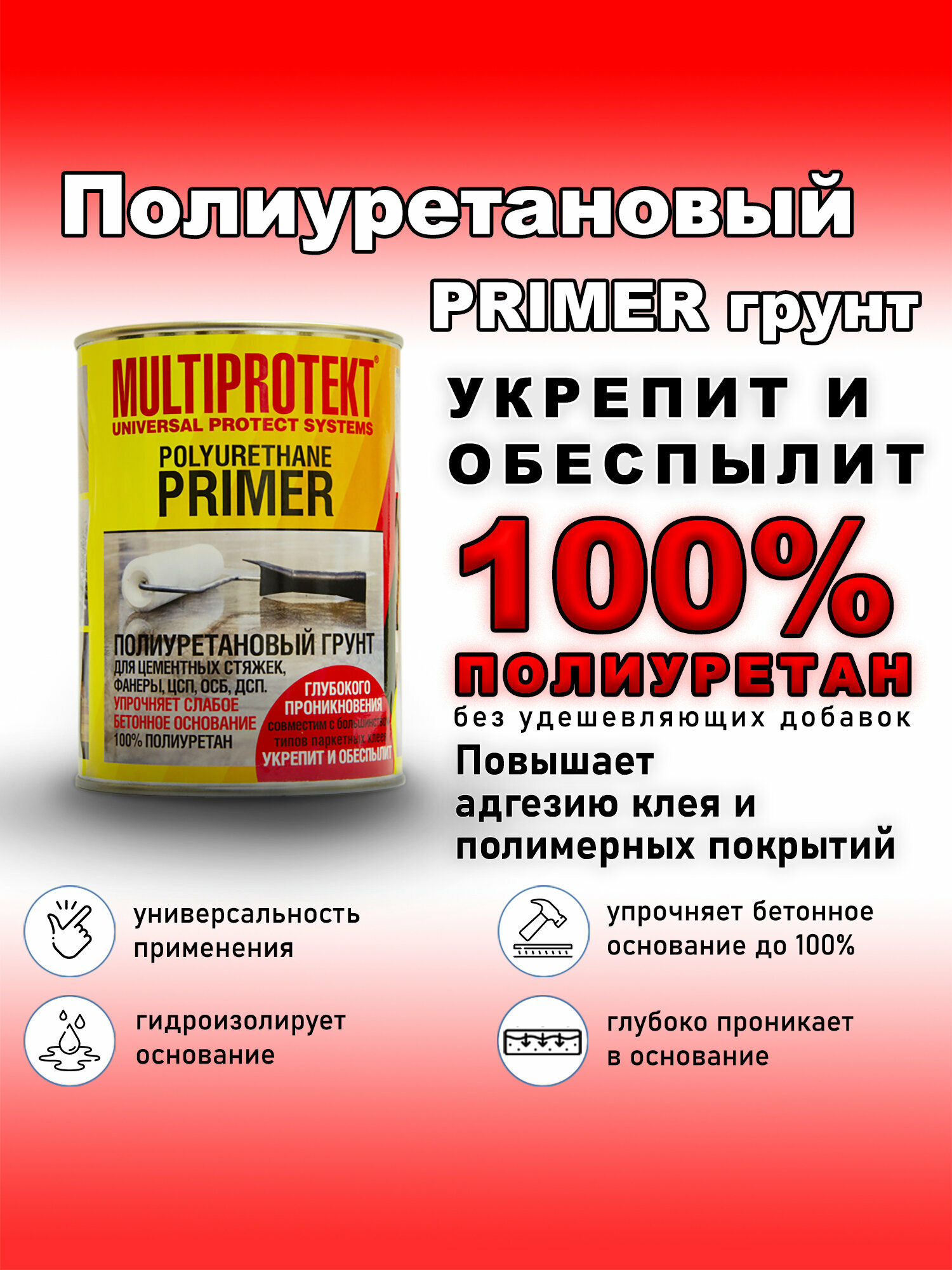 Полиуретановая грунтовка праймер для бетонного пола МультиПротект-ПУ 1л. Primer для укрепления, обеспыливания бетонных полов. Грунт глубокого проникновения, полиуретановых и эпоксидных полов. обеспыливание бетона укрепление пола глубокое пр