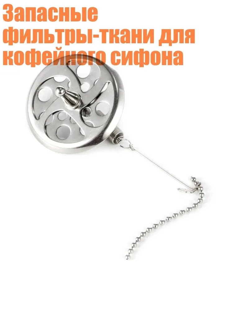 Запасные фильтры-ткани для кофейного сифона, - Фильтрующий элемент