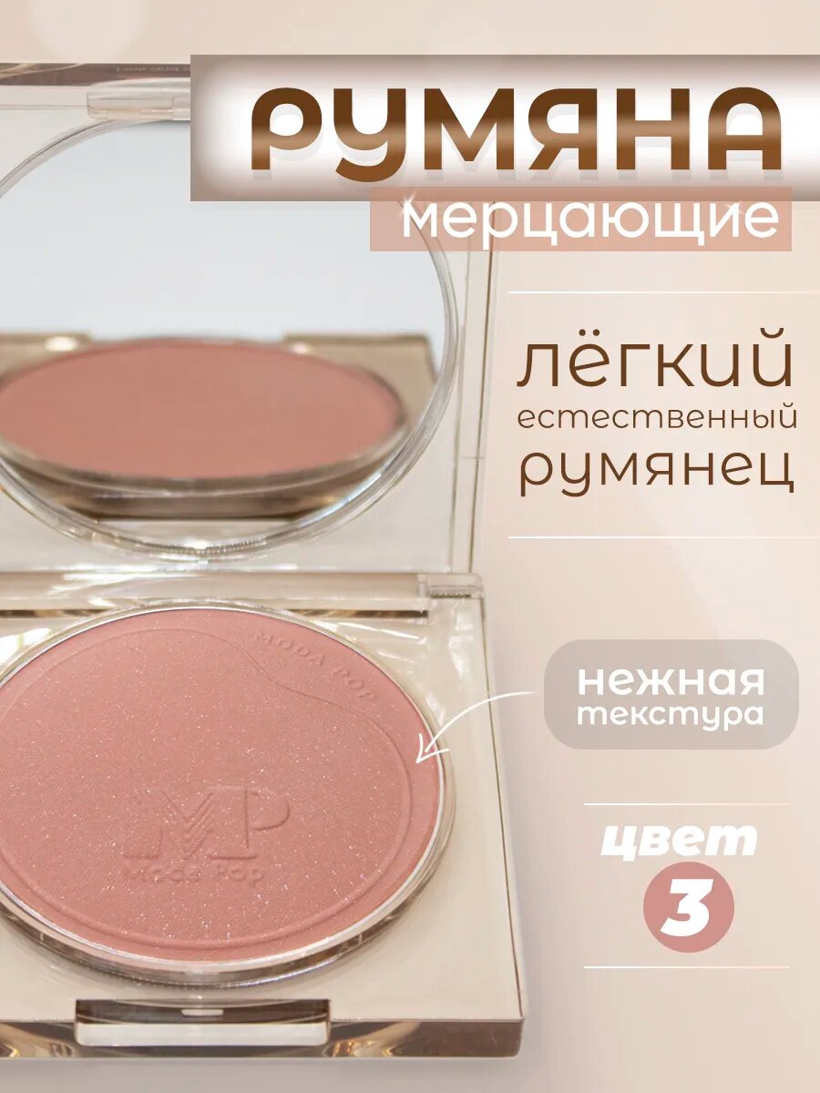 Румяна для лица мерцающие