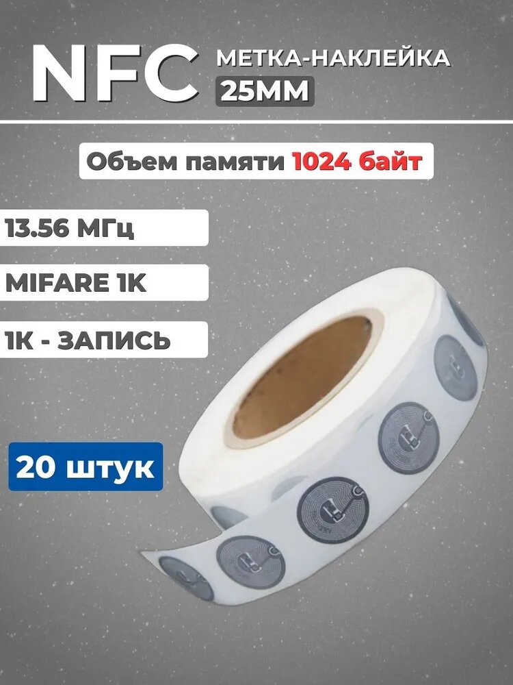 NFC - метки перезаписываемые для автоматизации 25мм, RFID метка 20 шт