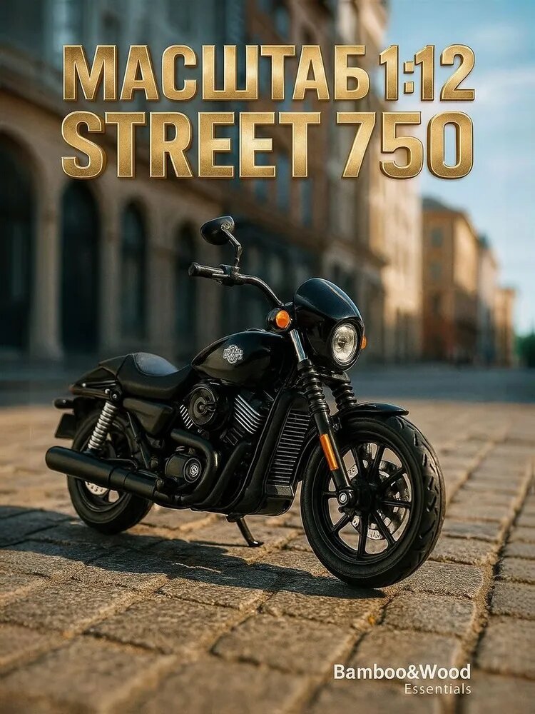Металлические модели мотоциклов Harley-Davidson 1:12, коллекционные, разные модели и цвета Bamboo&Wood Essentials