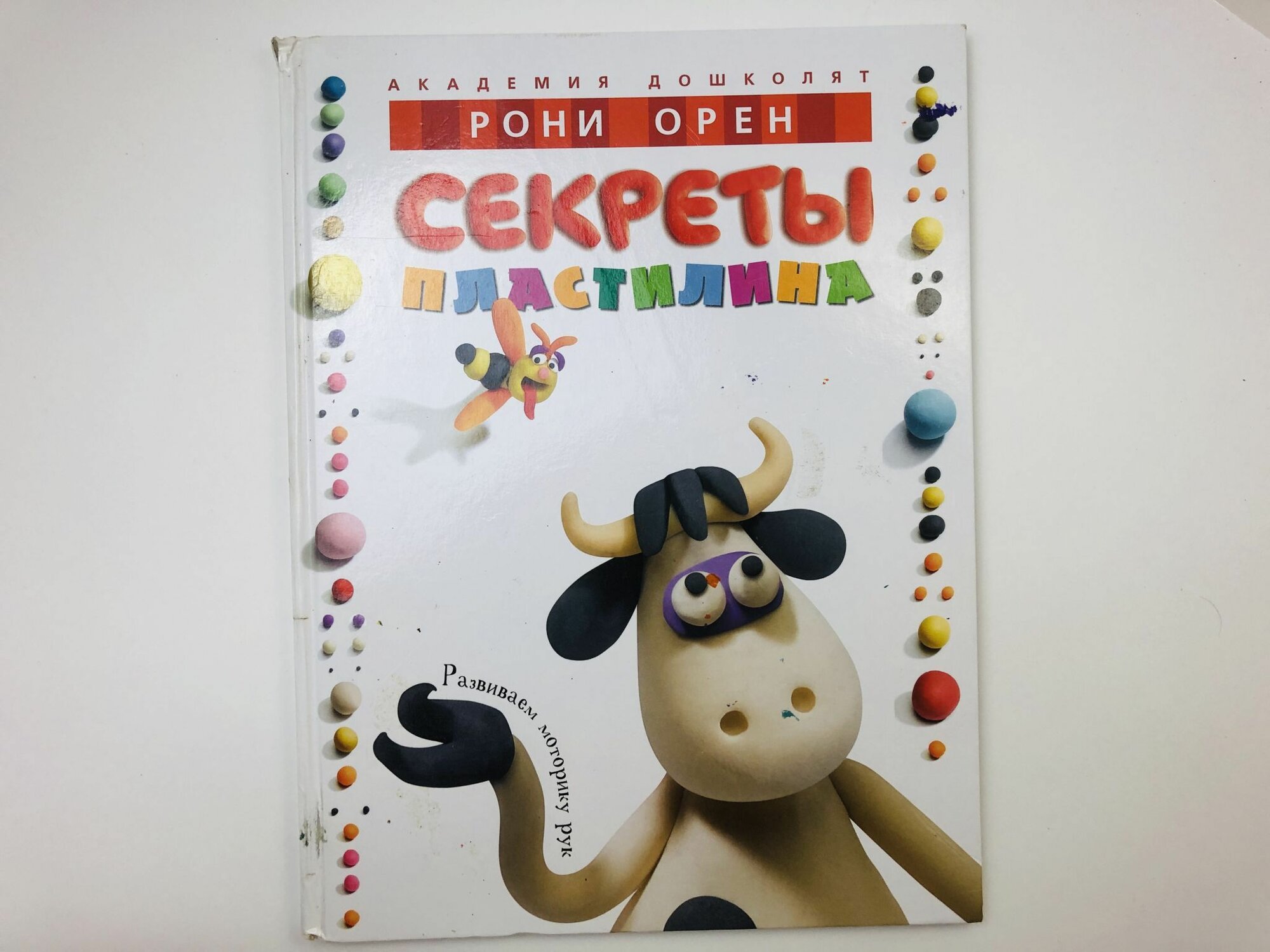 Секреты пластилина. Учебное пособие