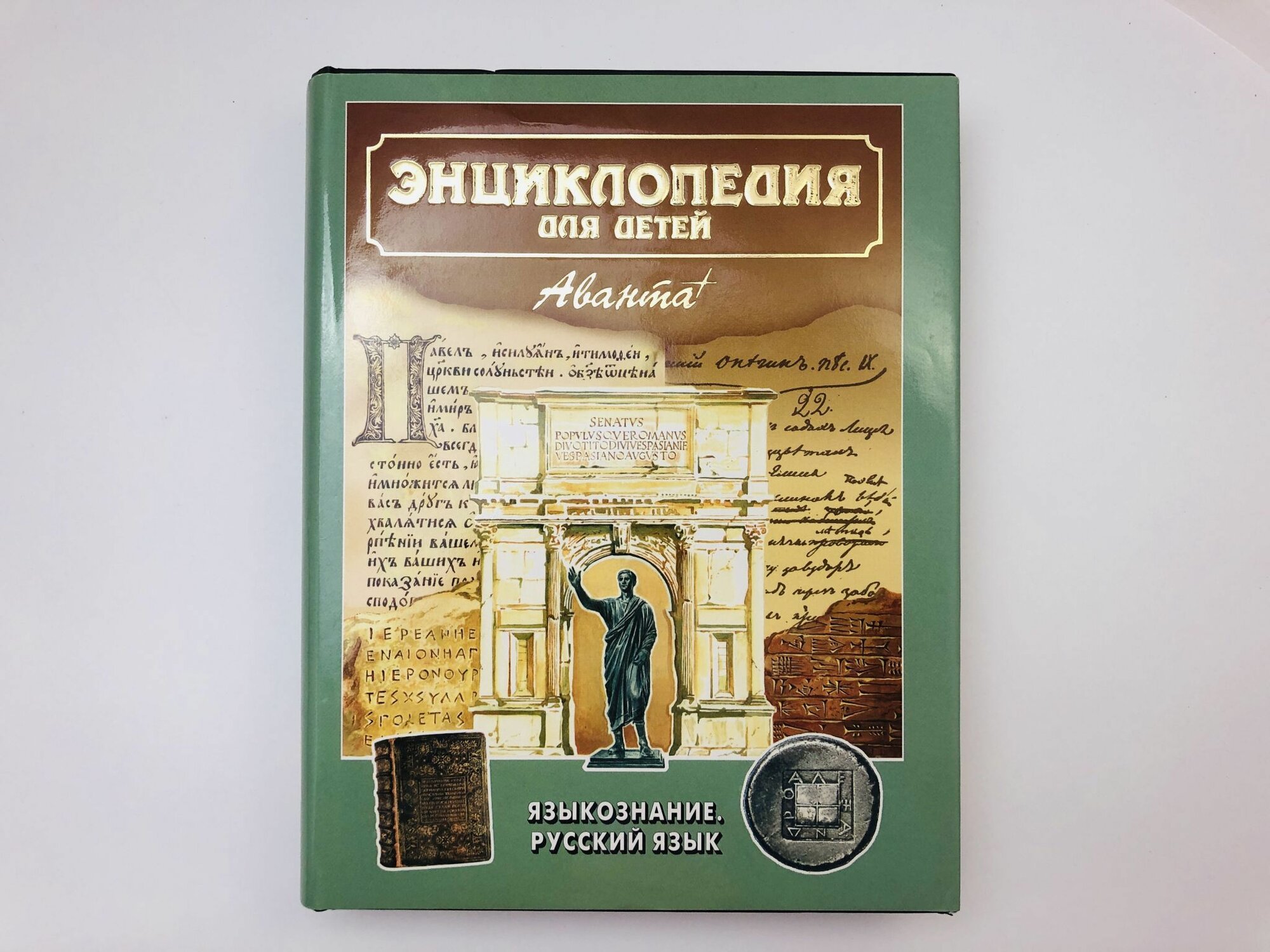 Энциклопедия для детей. Аванта. Том 10. Языкознание. Русский язык