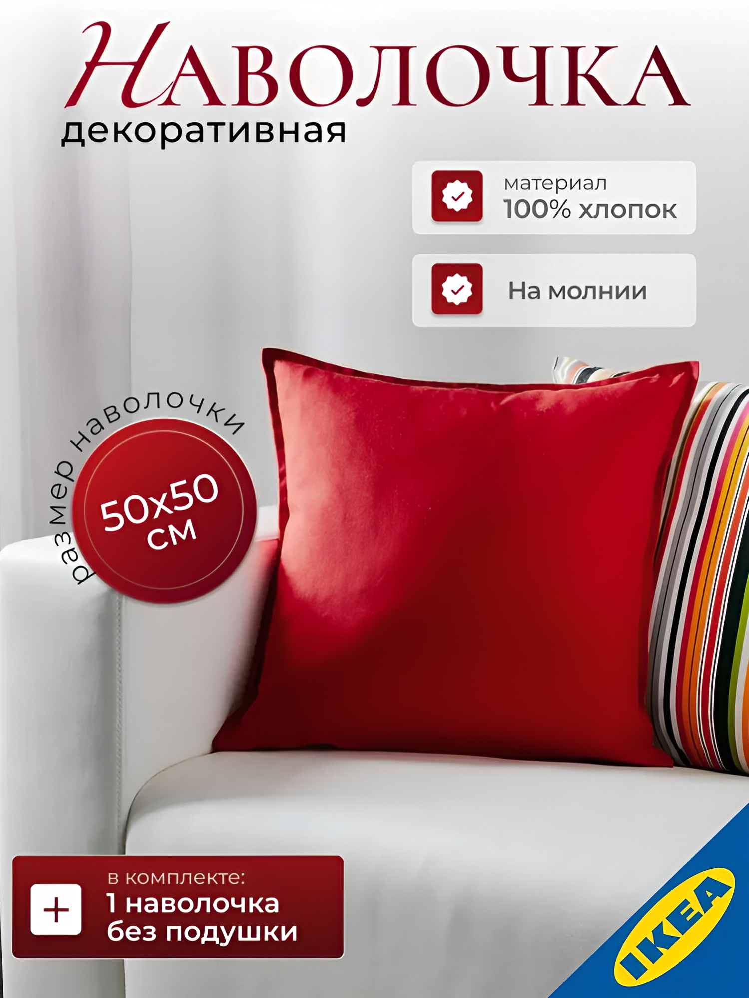 Наволочка декоративная 50x50 см, красный цвет, IKEA GURLI гурли,