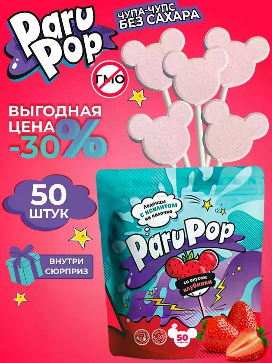 50шт Леденцы без сахара Чупа чупс с ксилитом Чупачупс, клубника