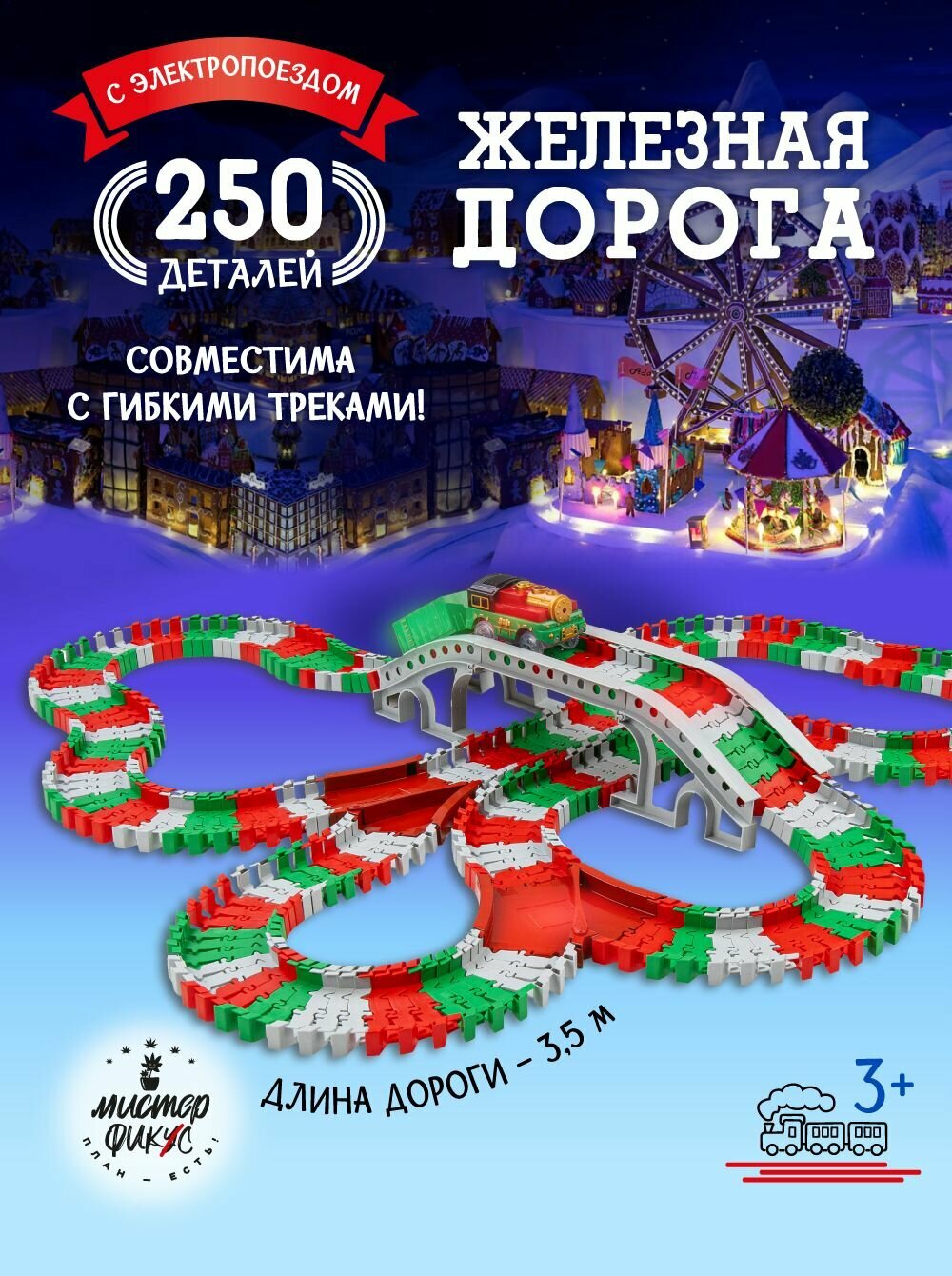 Железная дорога детская. Конструктор для мальчика, девочки. Игровой набор для мальчиков и девочек, 250 деталей