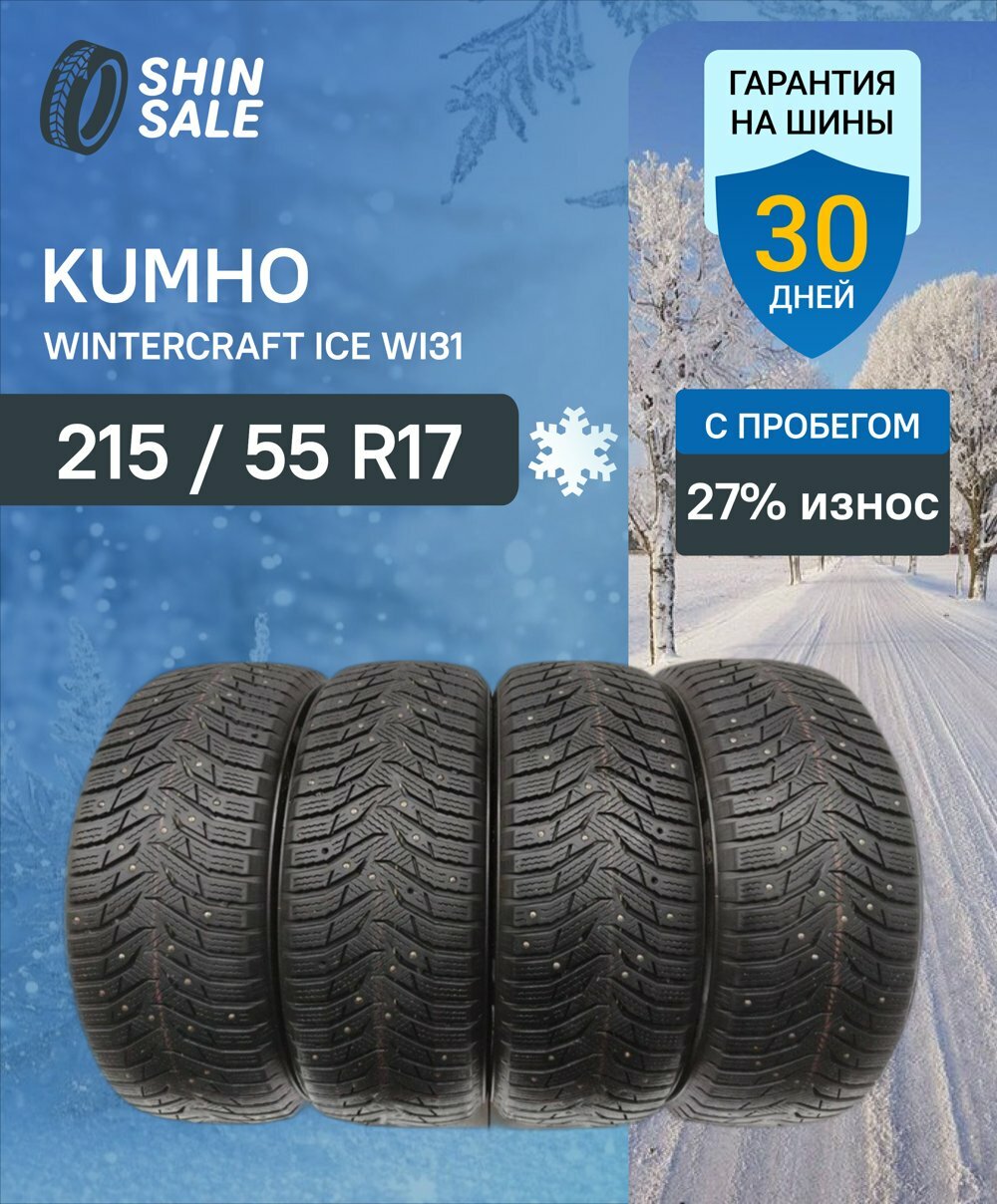 Зимние шины шипованные Kumho WinterCraft Ice WI31 215/55 R17 27.0% износ T0169851