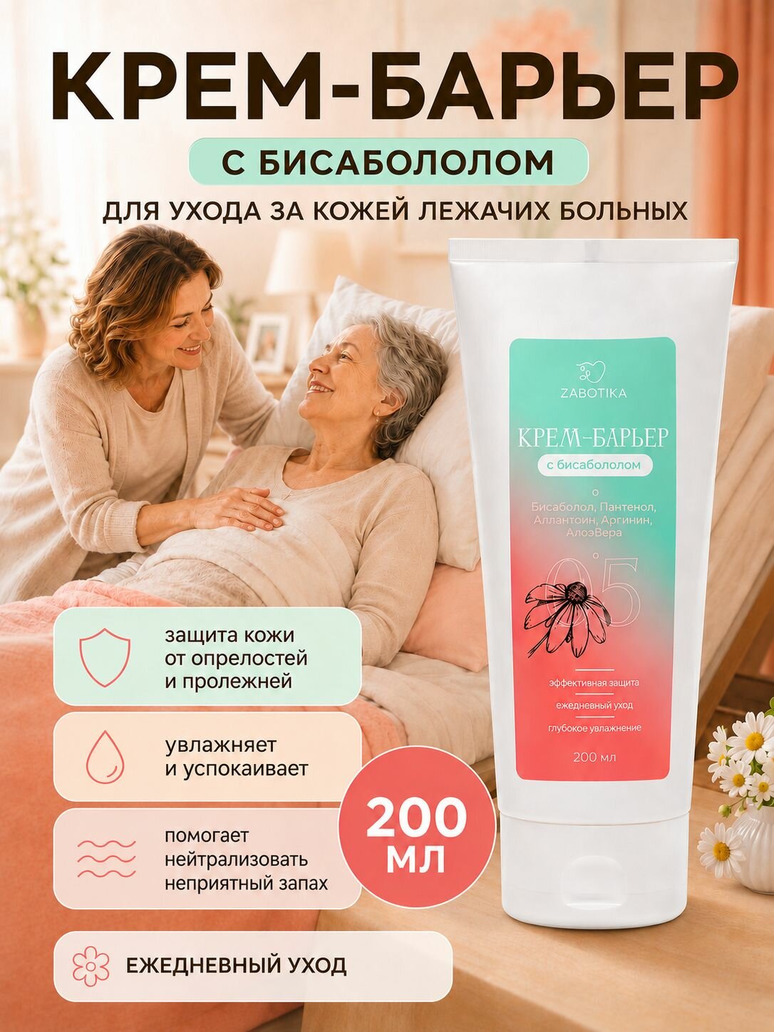 Крем-барьер для лежачих больных от опрелостей и пролежней с бисабололом и пантенолом, 200 мл (Zabotika)