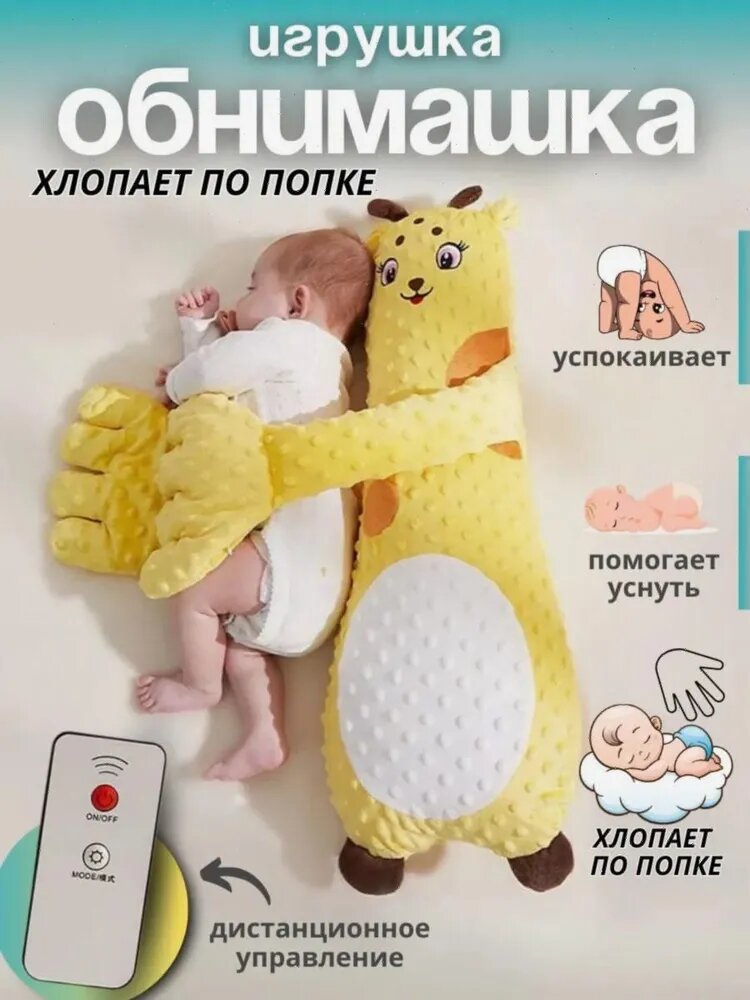 Игрушка "Обнимашка" хлопает по попе, плюшевая, с вибрацией, успокаивает младенцев, дистанционное управление