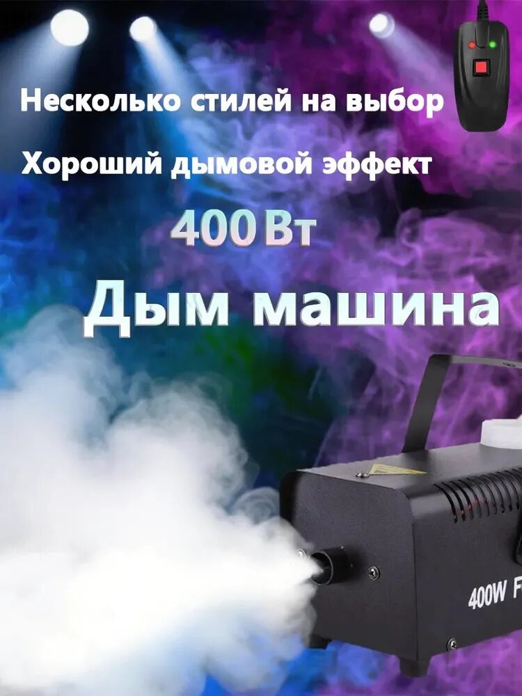 Дым машина 400 Вт, проводной контроллер для вечеринок, Хэллоуина, концертов