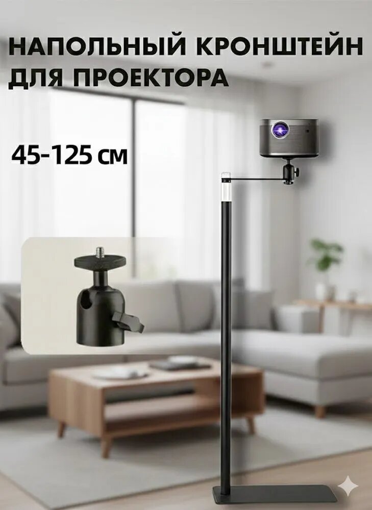 Напольный кронштейн для проектора Shakachu FSV45-125B черный, регулировка высоты 45-125 см