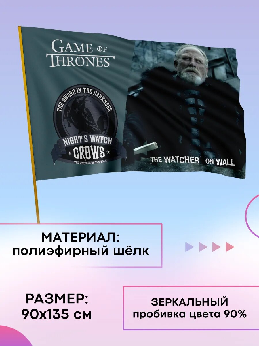 Флаг Ночный Дозор (Игра Престолов)