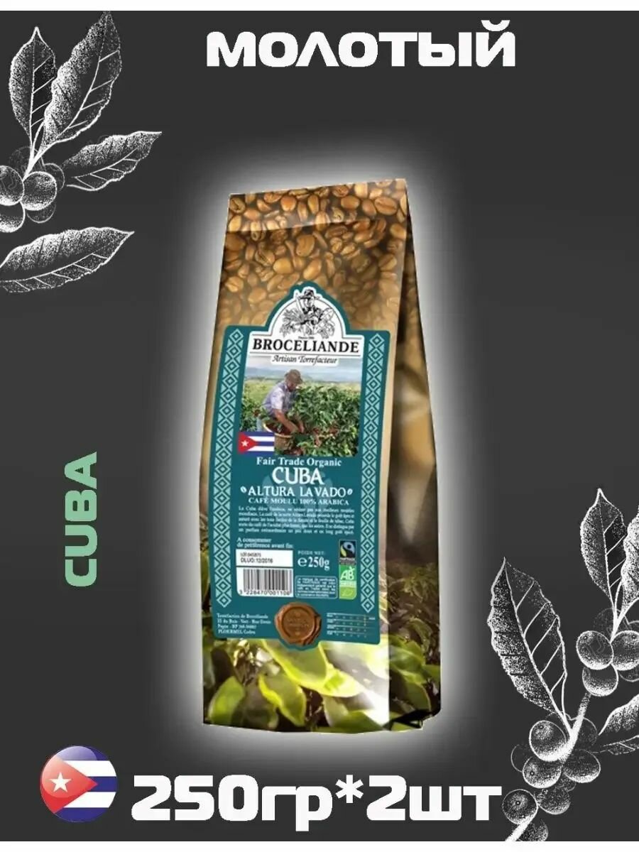 Кофе Broceliande Куба 250гр молотый
