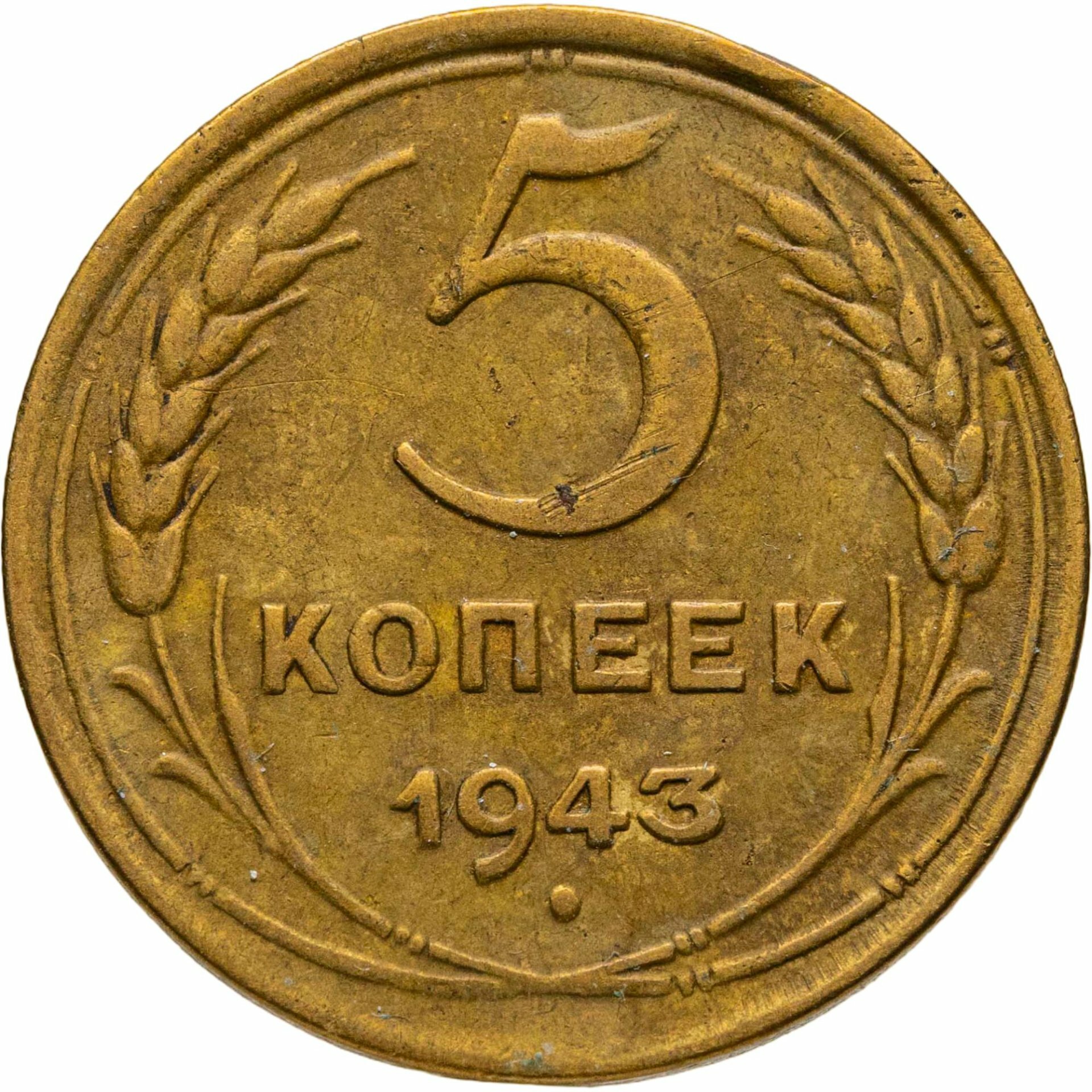 5 копеек 1943, Бронза, в сохранности VF-XF