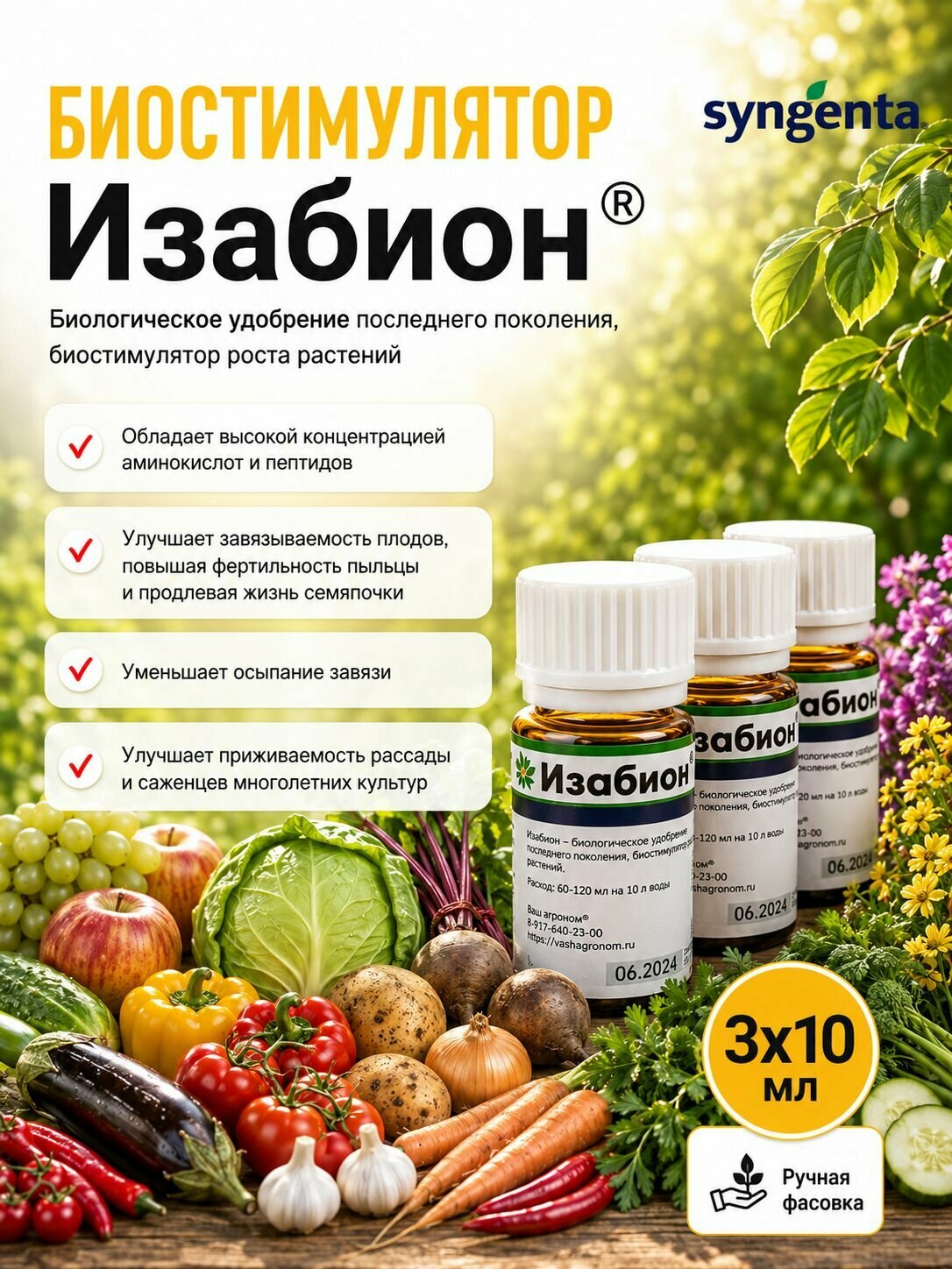 Биостимулятор, регулятор роста растений Изабион 3 шт 10 мл Syngenta