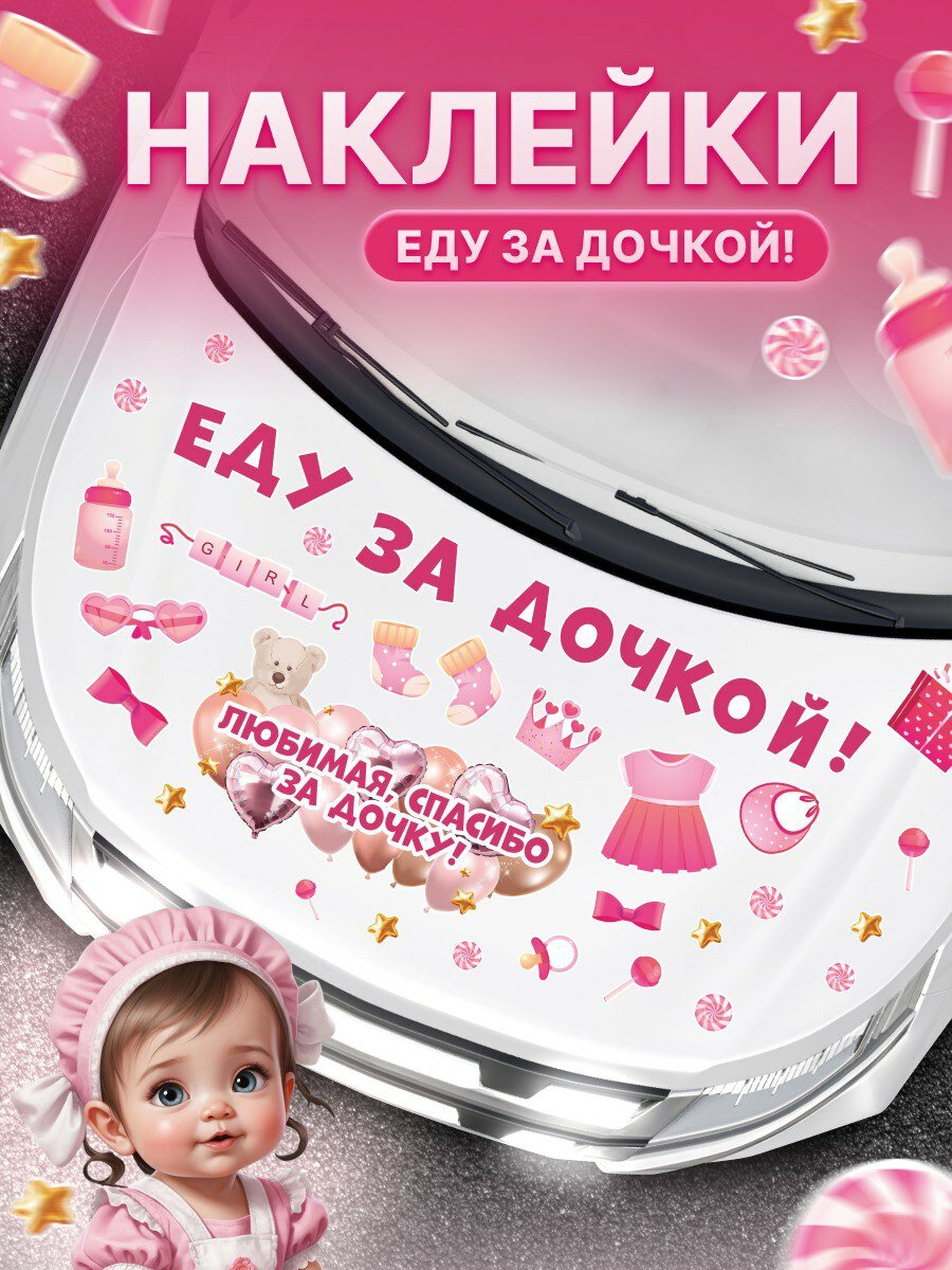 Наклейка на авто, Еду за дочкой, TM. Творческая мастерская, на выписку из роддома