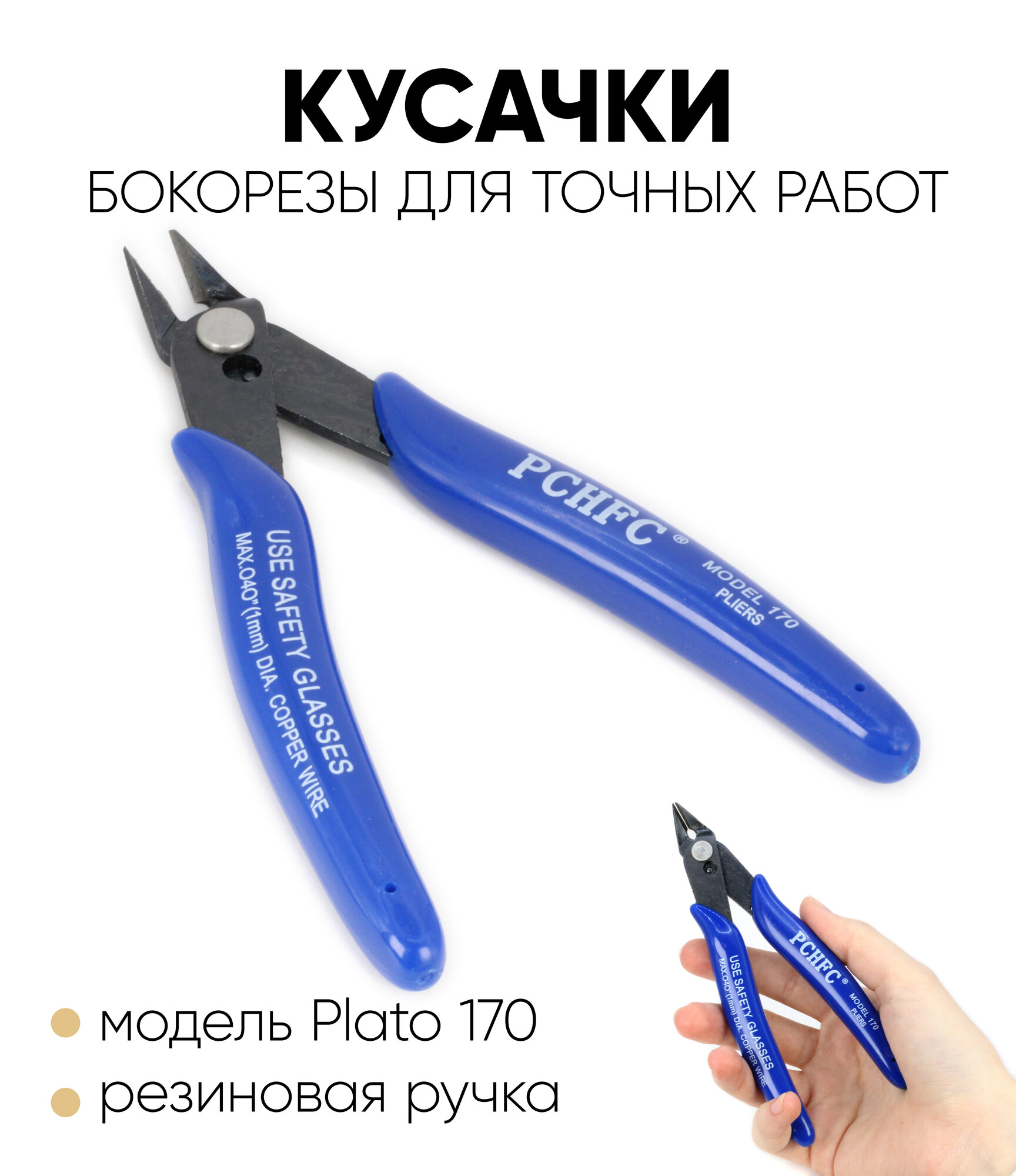 Кусачки бокорезы для точных работ