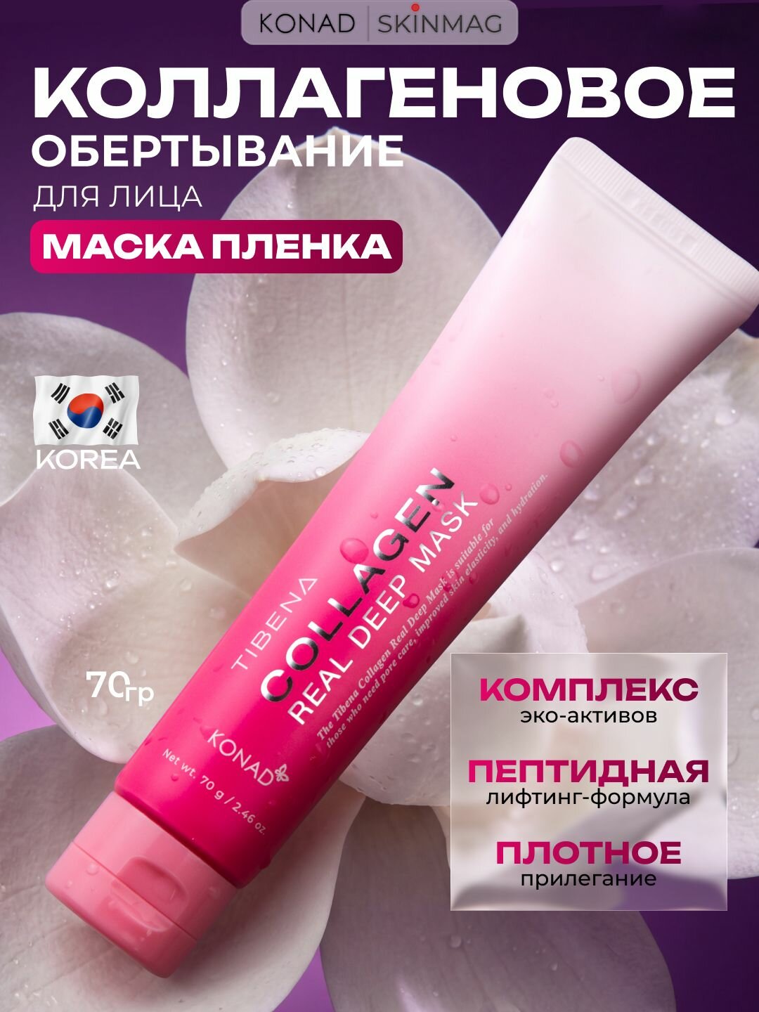 Маска пленка для лица , коллагеновая с ниацинамидом и пептидами, KONAD, 70 г.