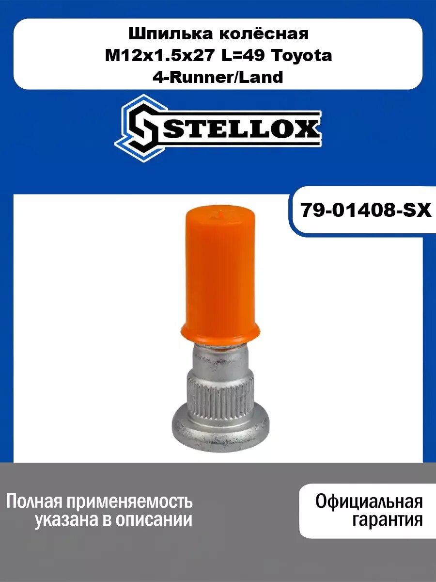 Шпилька колёсная M12x1.5x27 L=49 Toyota 4-Runner/Land Cruiser/Hilux STELLOX 79-01408-SX