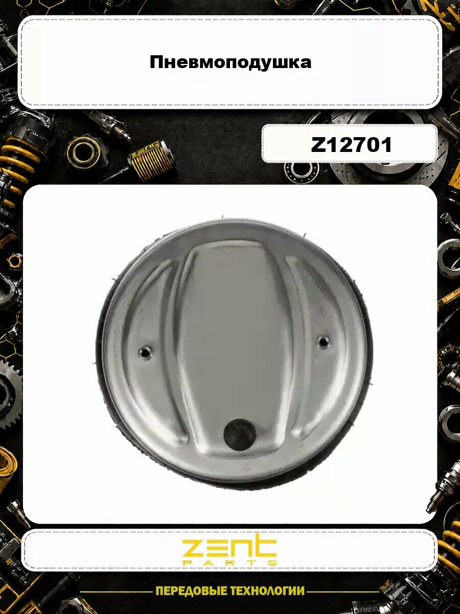 Пневмоподушка ZENTPARTS Z12701