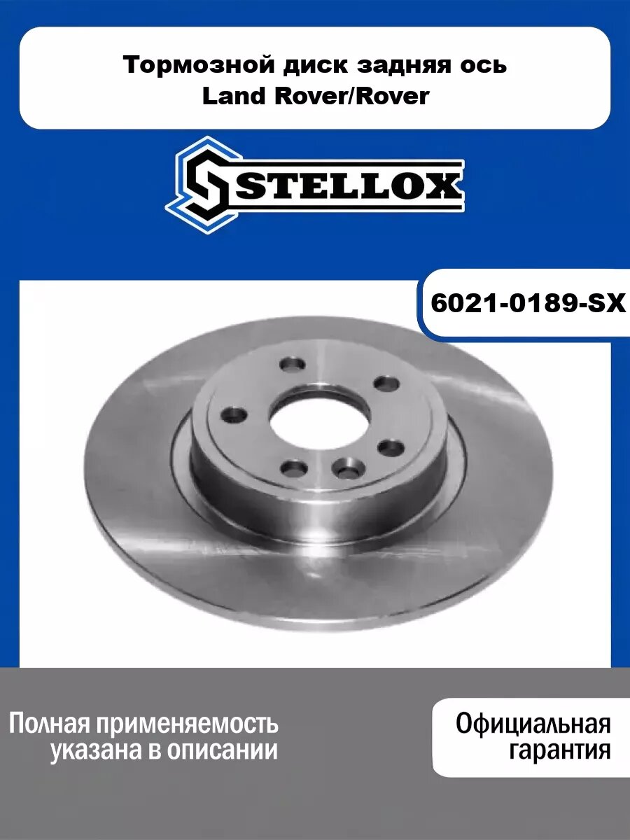 Тормозной диск задняя ось Land Rover/Rover STELLOX 6021-0189-SX