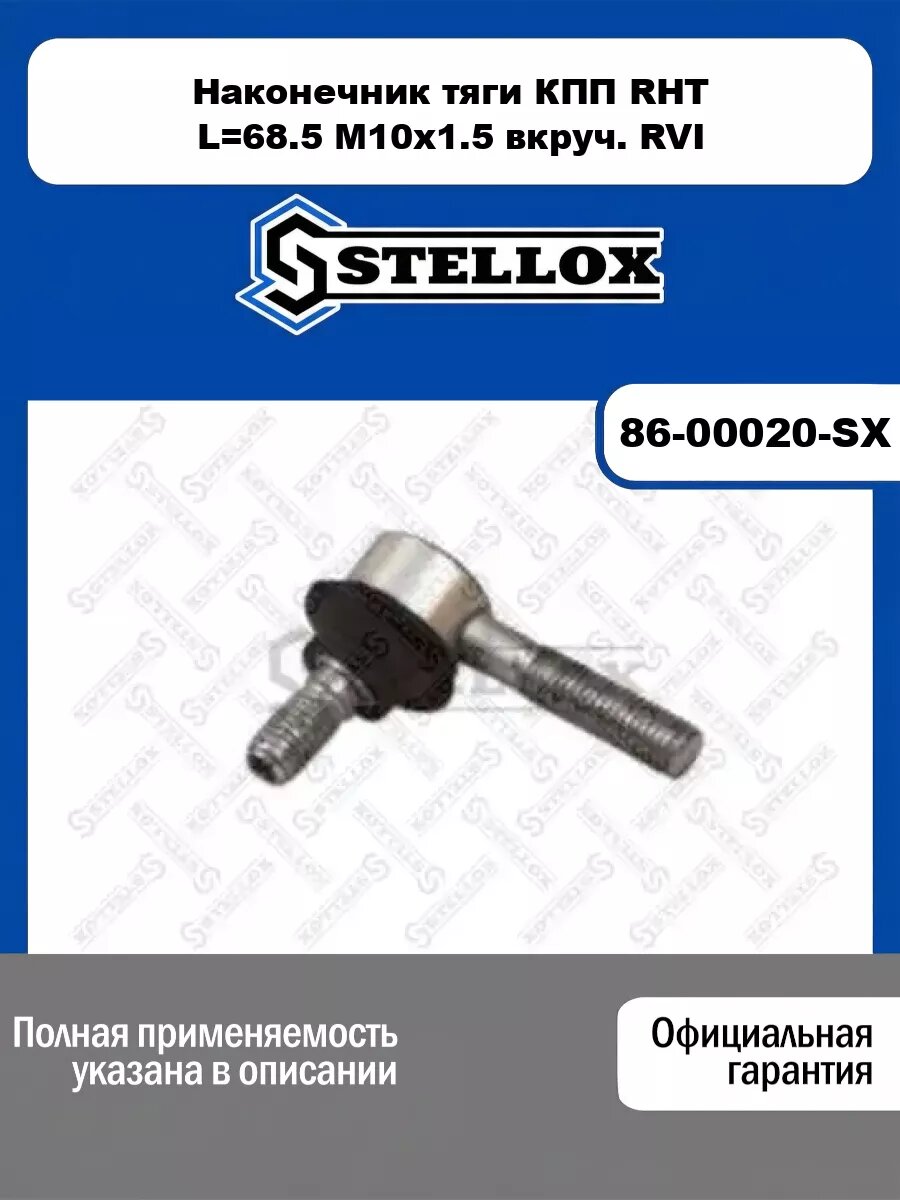 Наконечник тяги КПП RHT L=68.5 M10x1.5 вкруч. RVI STELLOX 86-00020-SX